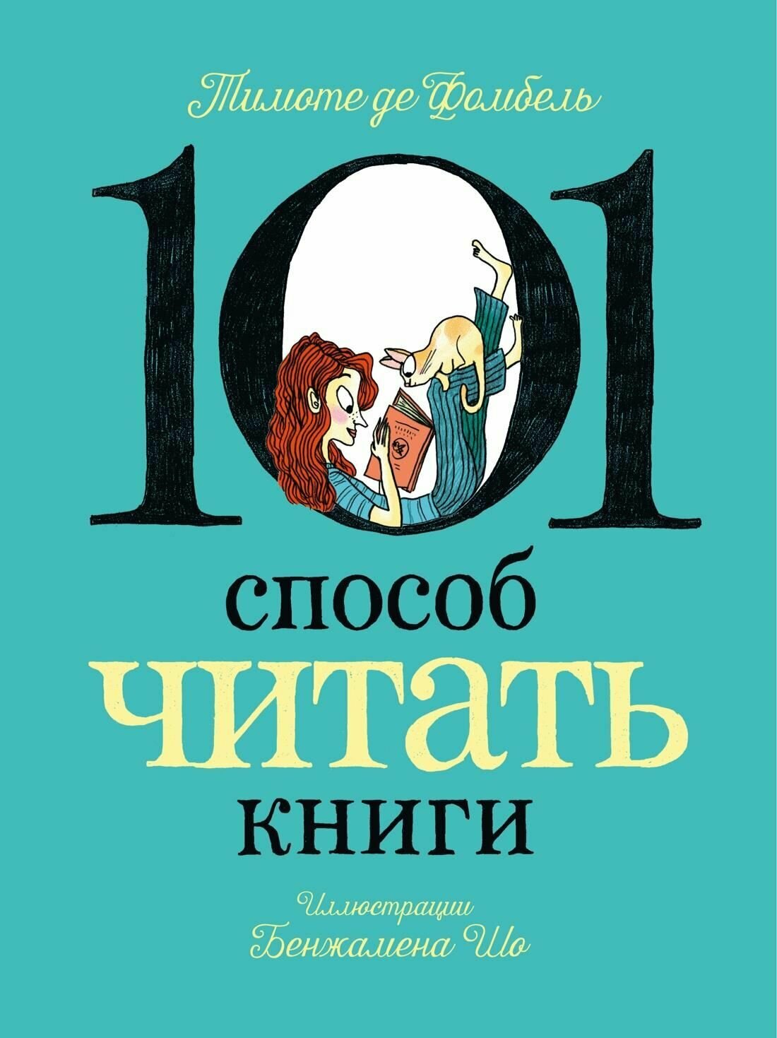 Книга 101 способ читать книги
