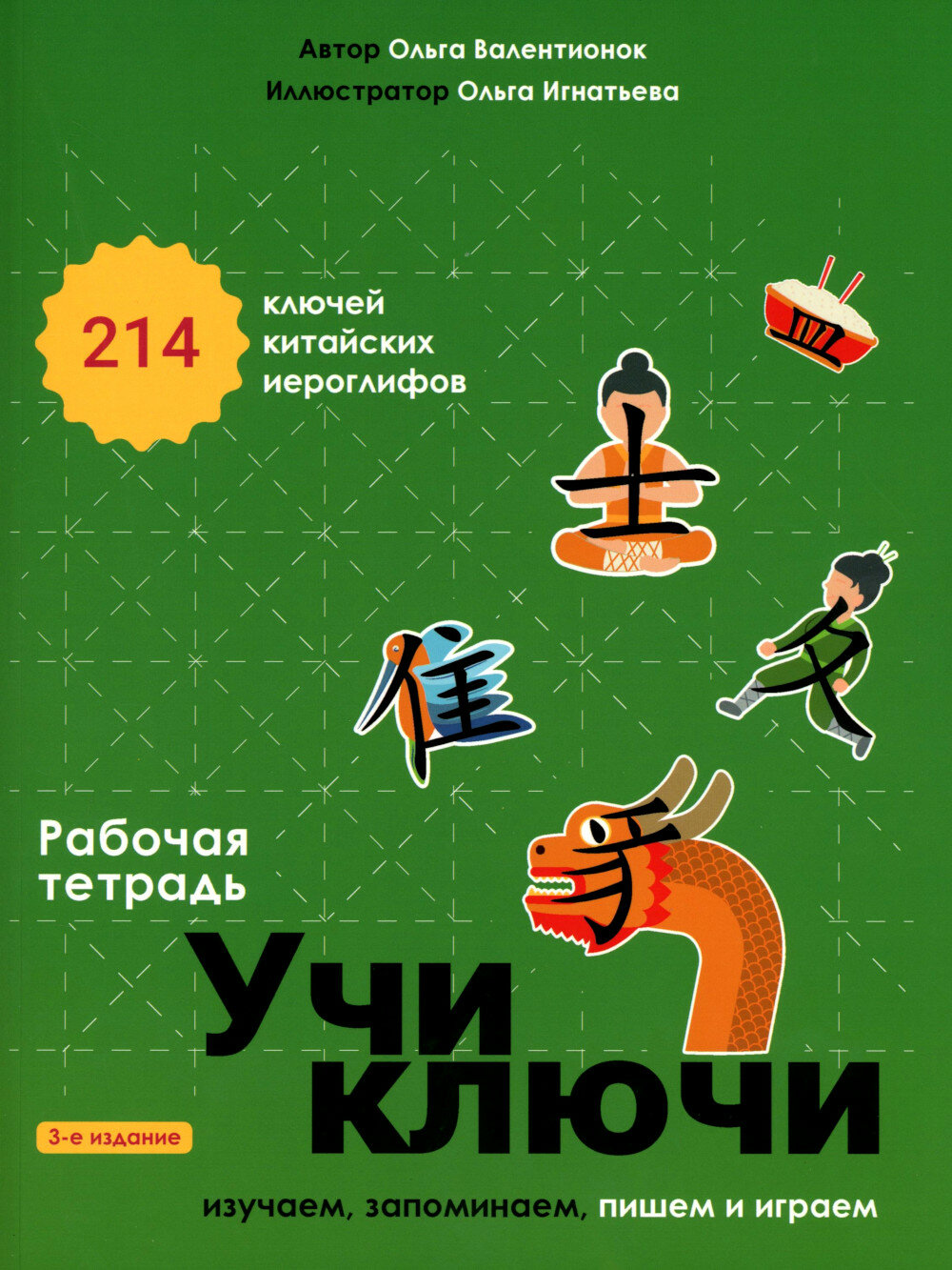 Учи ключи. Изучаем, запоминаем, пишем и играем. 214 ключей китайских иероглифов: рабочая тетрадь. 3-е изд. Валентионок О. В.