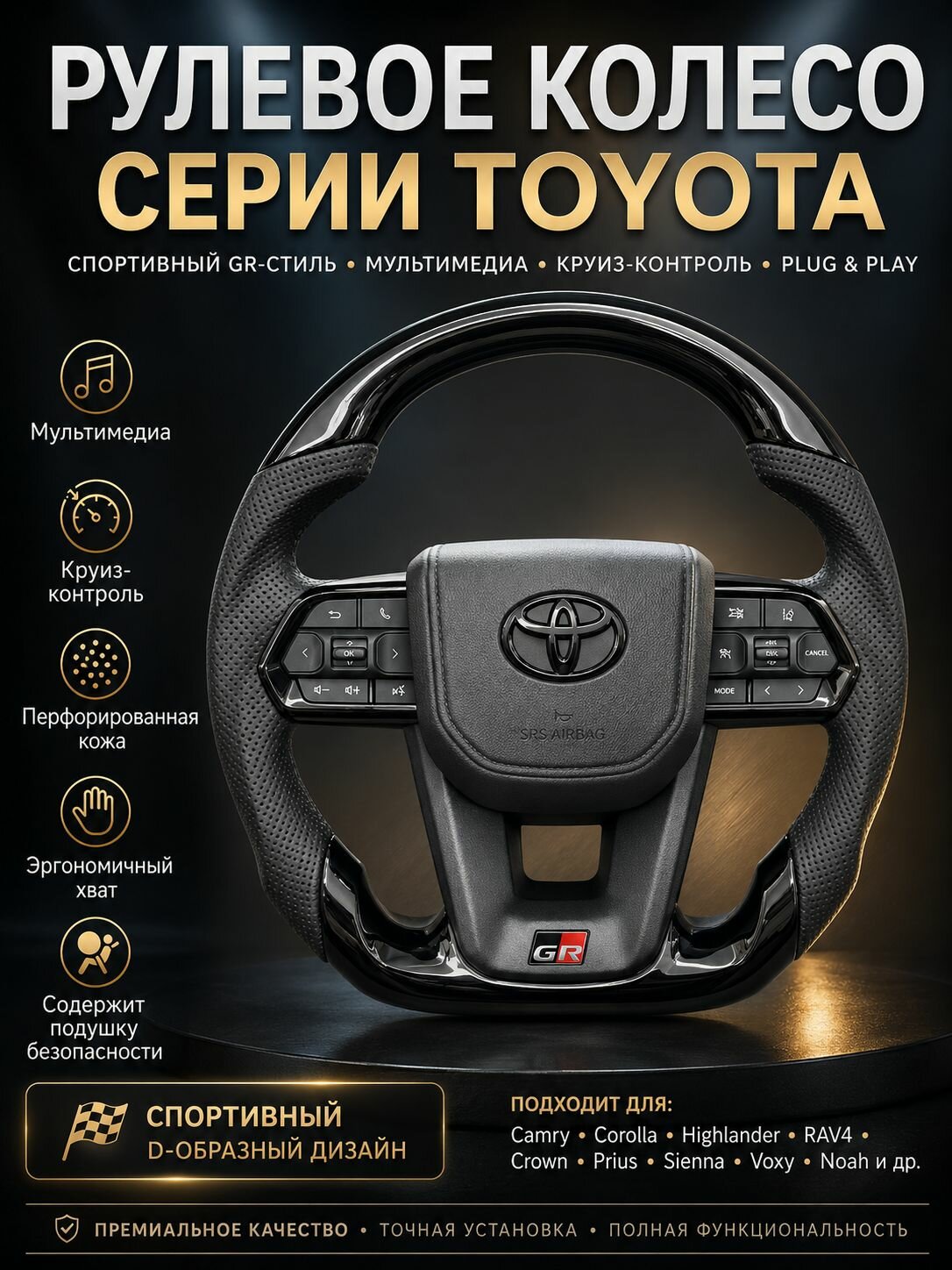 Подходит для Toyota Prado, Land Cruiser, Highlander, Senna, Elfa, Smooth Road, Corolla, Королла, Камри, RAV4, Asian Dragon, всего спектра рулевых колес