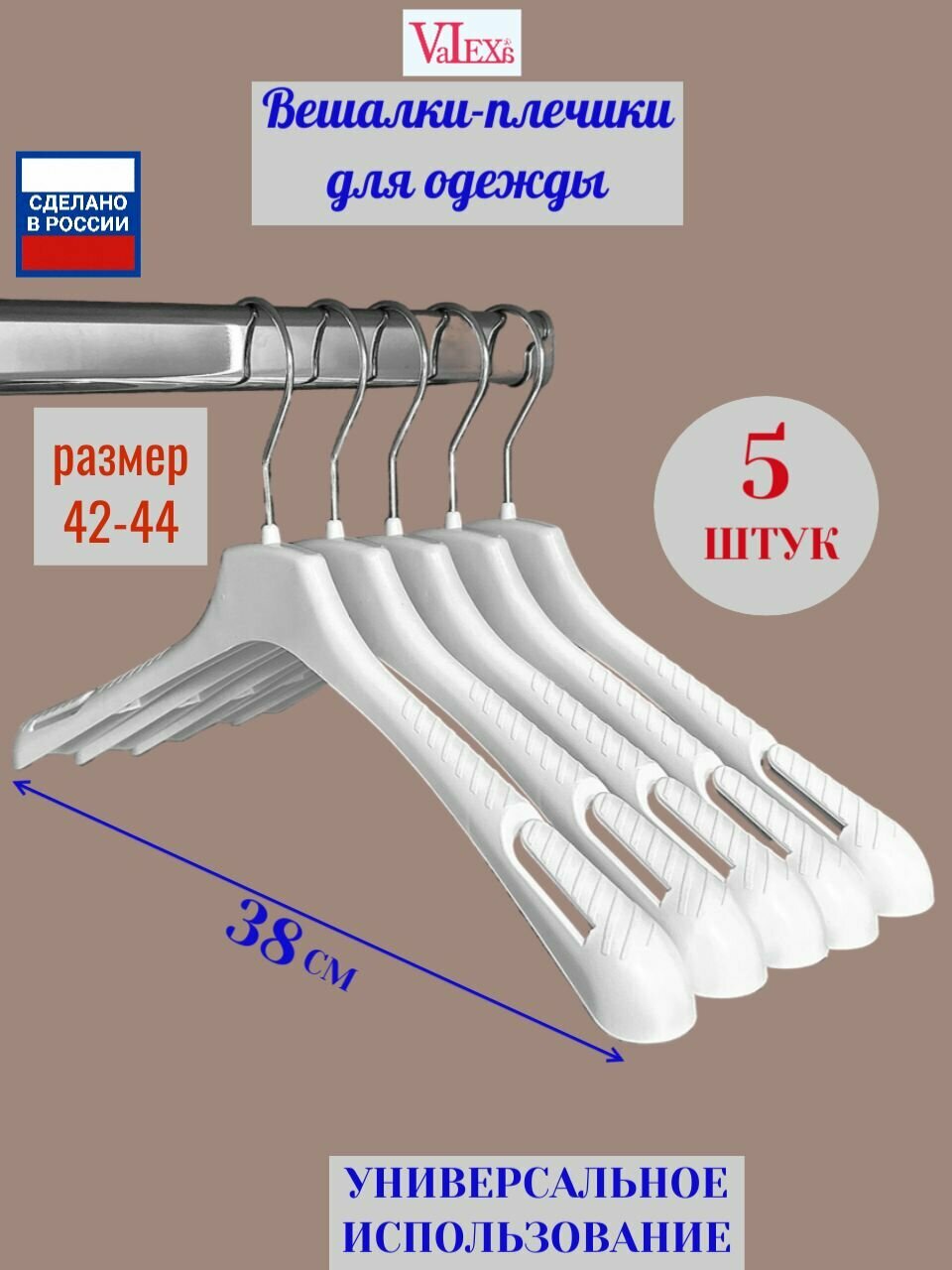 Вешалки плечики FR-38 380мм х 30мм, нескользящие, 5шт, белые