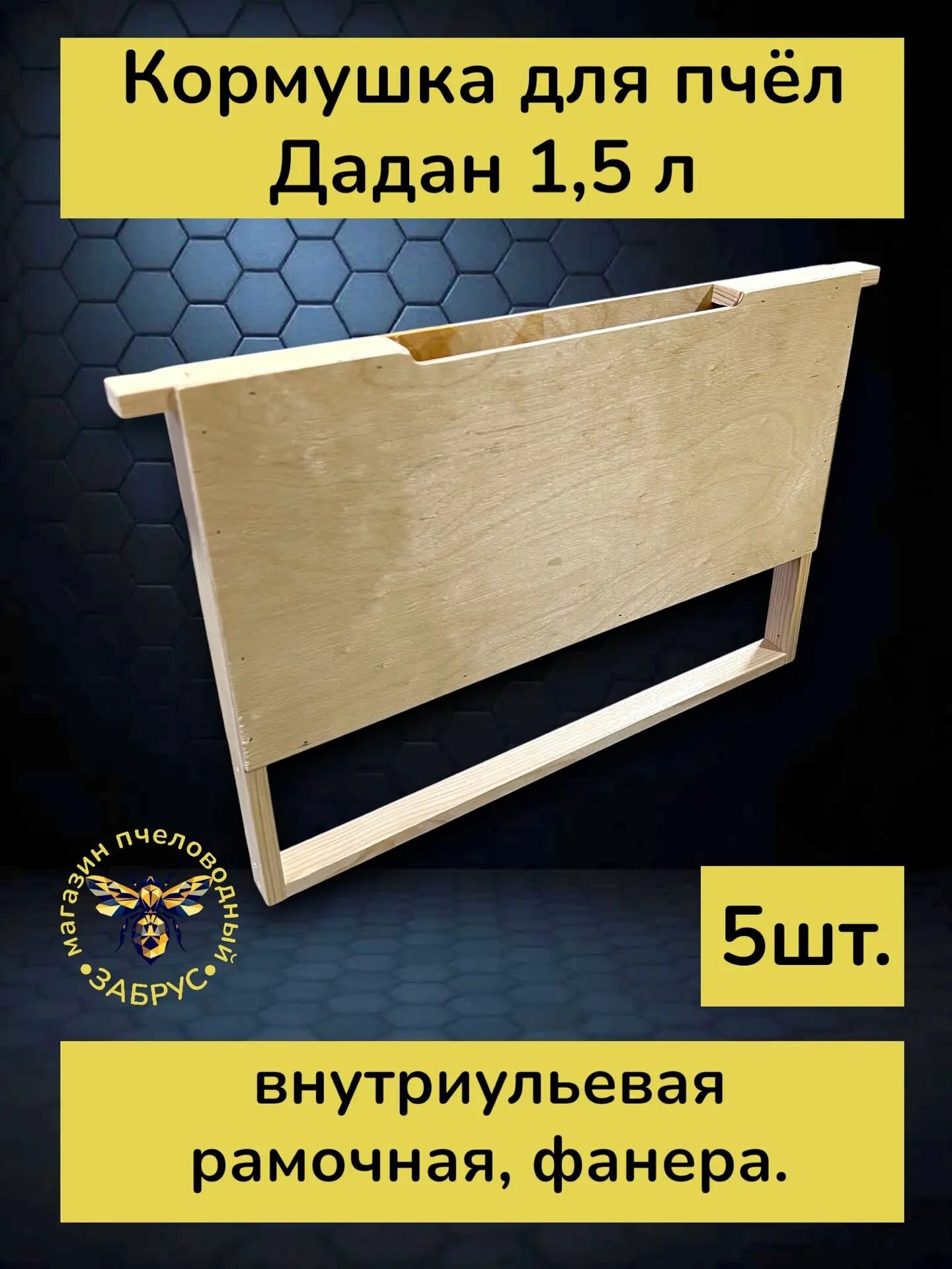 Кормушка боковая Дадан 1.5 л с местом под вощину 5 шт