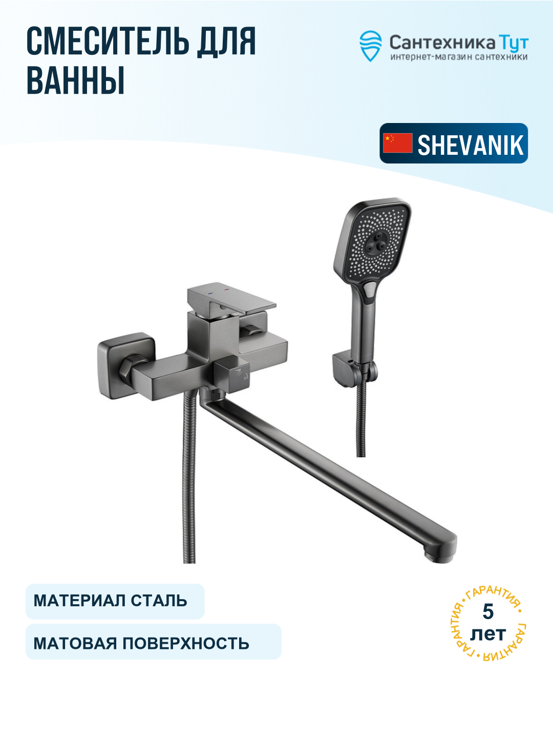 Смеситель для ванны Shevanik S9622T оружейная сталь, универсальный, рычажное управление, латунь