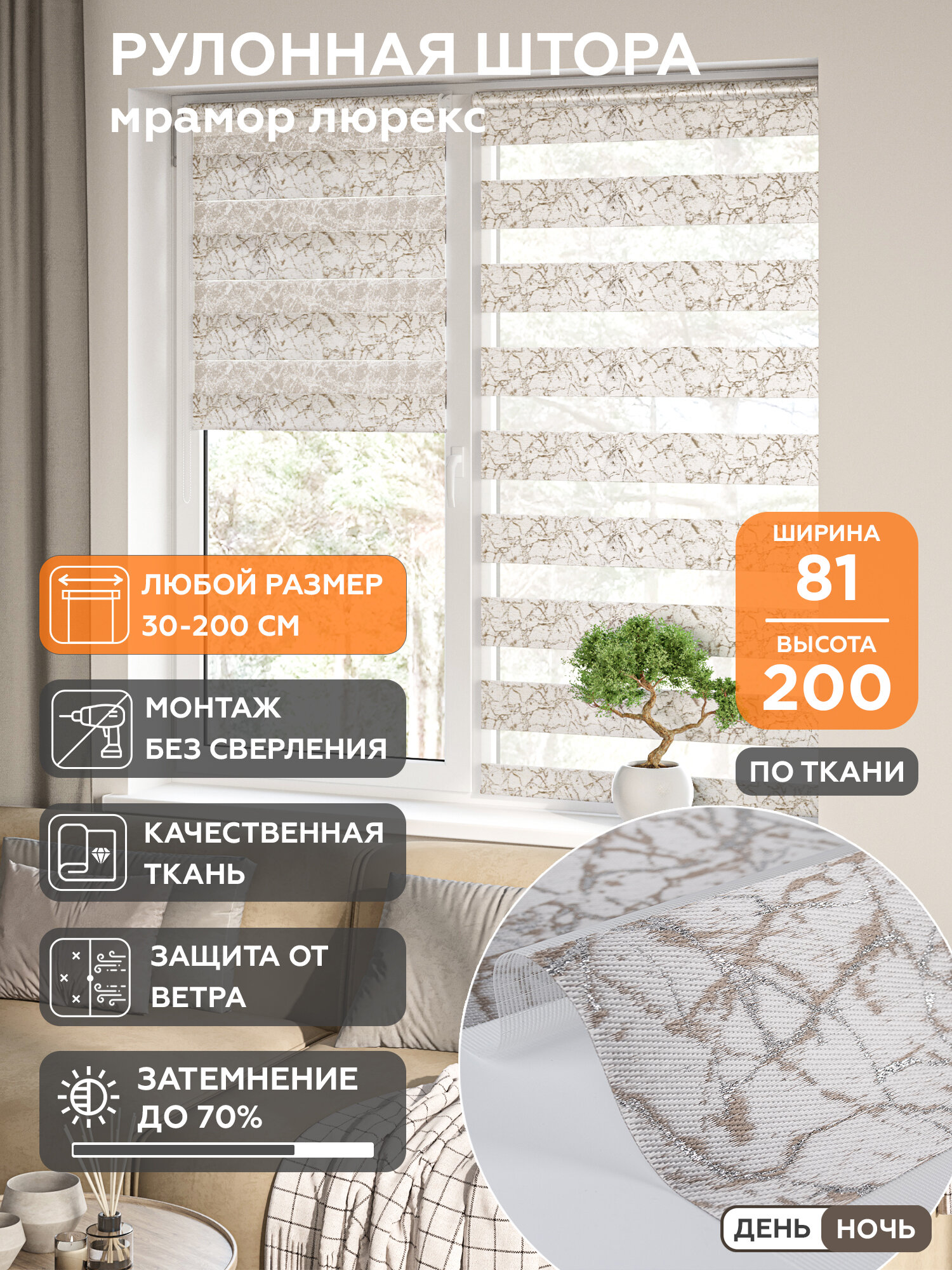 Рулонная штора Helen Decor День-Ночь Мрамор Люрекс бежевое серебро 11877-5 81x200 см, бежево-серебряный