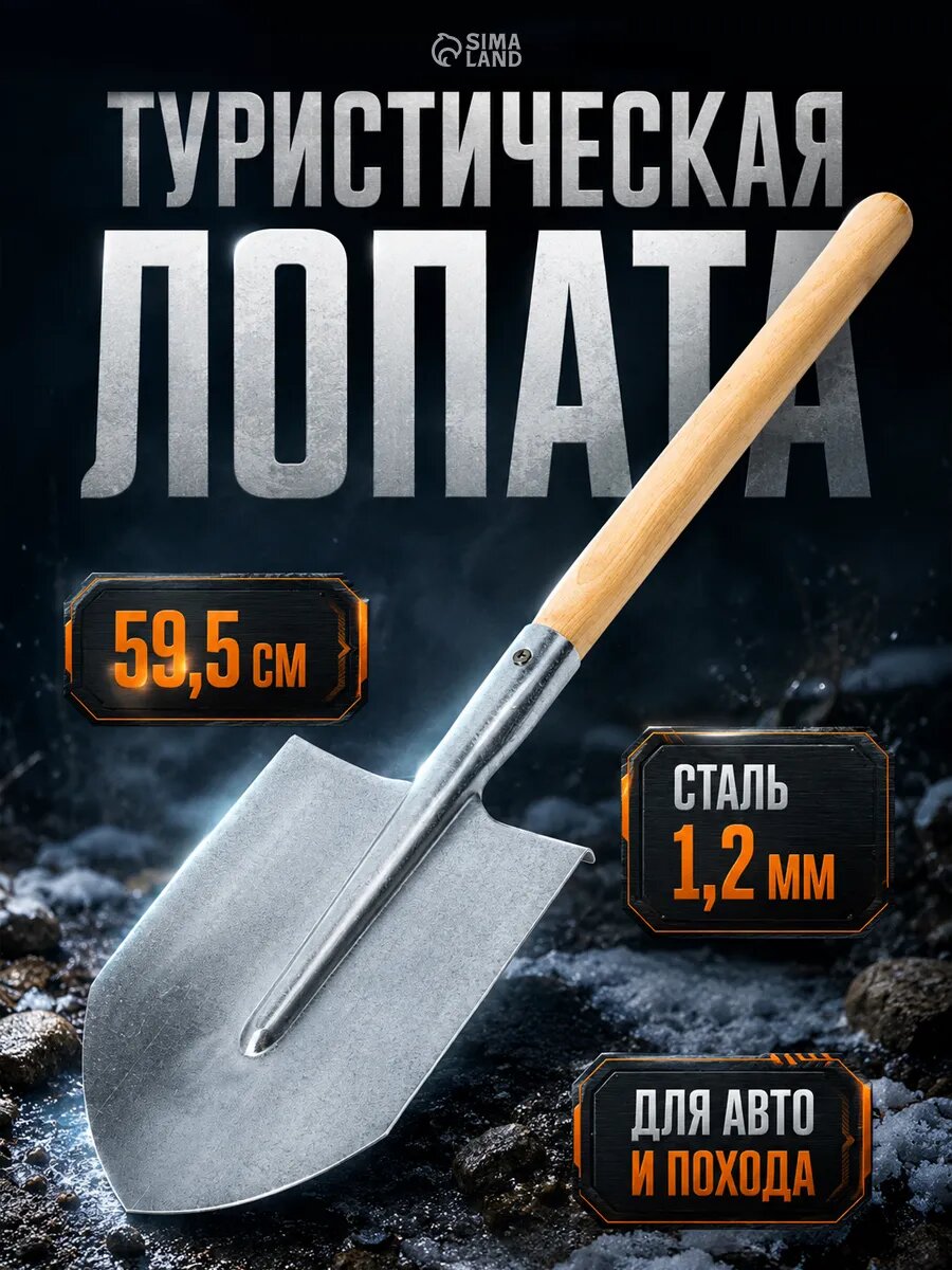 Лопата туристическая, 59.5×14.5×3 см, оцинкованная сталь 1.2 мм, сапёрная, автомобильная