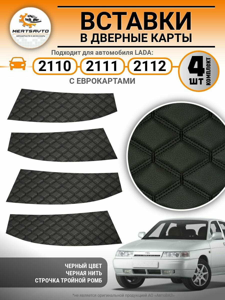 Вставки в дверные карты ваз 2110-2112 евро карты, цвет: черный с тройной черной строкой ромб