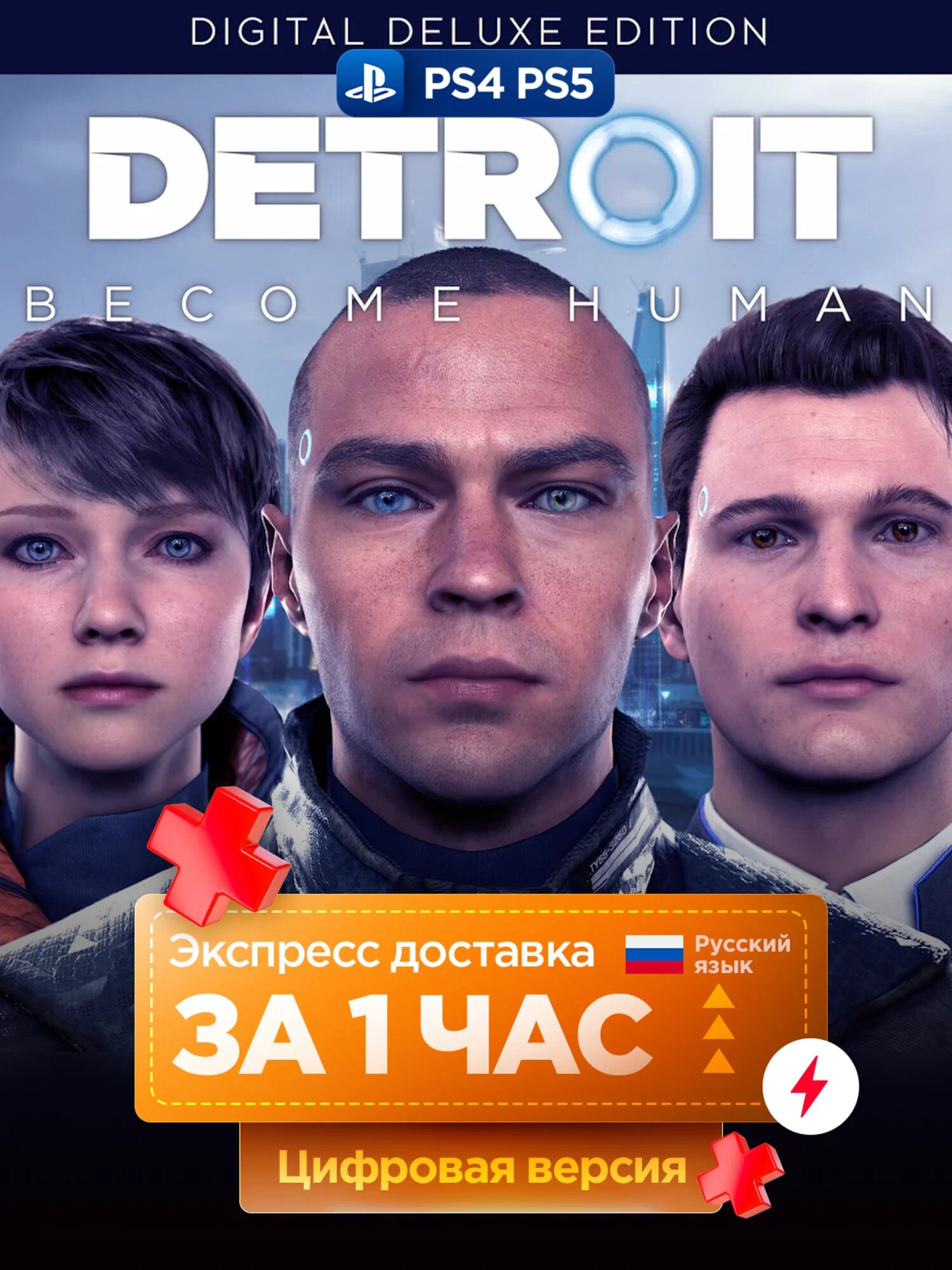 Игра Detroit: Become Human - Deluxe для PS4 и PS5, полностью на русском языке | PlayStation 4 и 5