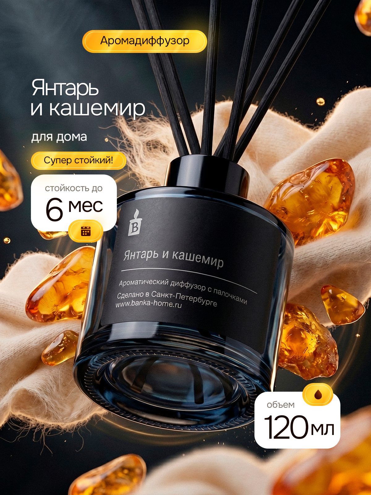 Диффузор ароматический с палочками Banka_Home "Янтарь и кашемир", на основе натуральных масел, 120 мл