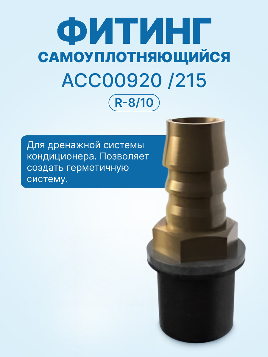 Фитинг самоуплотняющийся R-8/10 (АСС00920 /215)