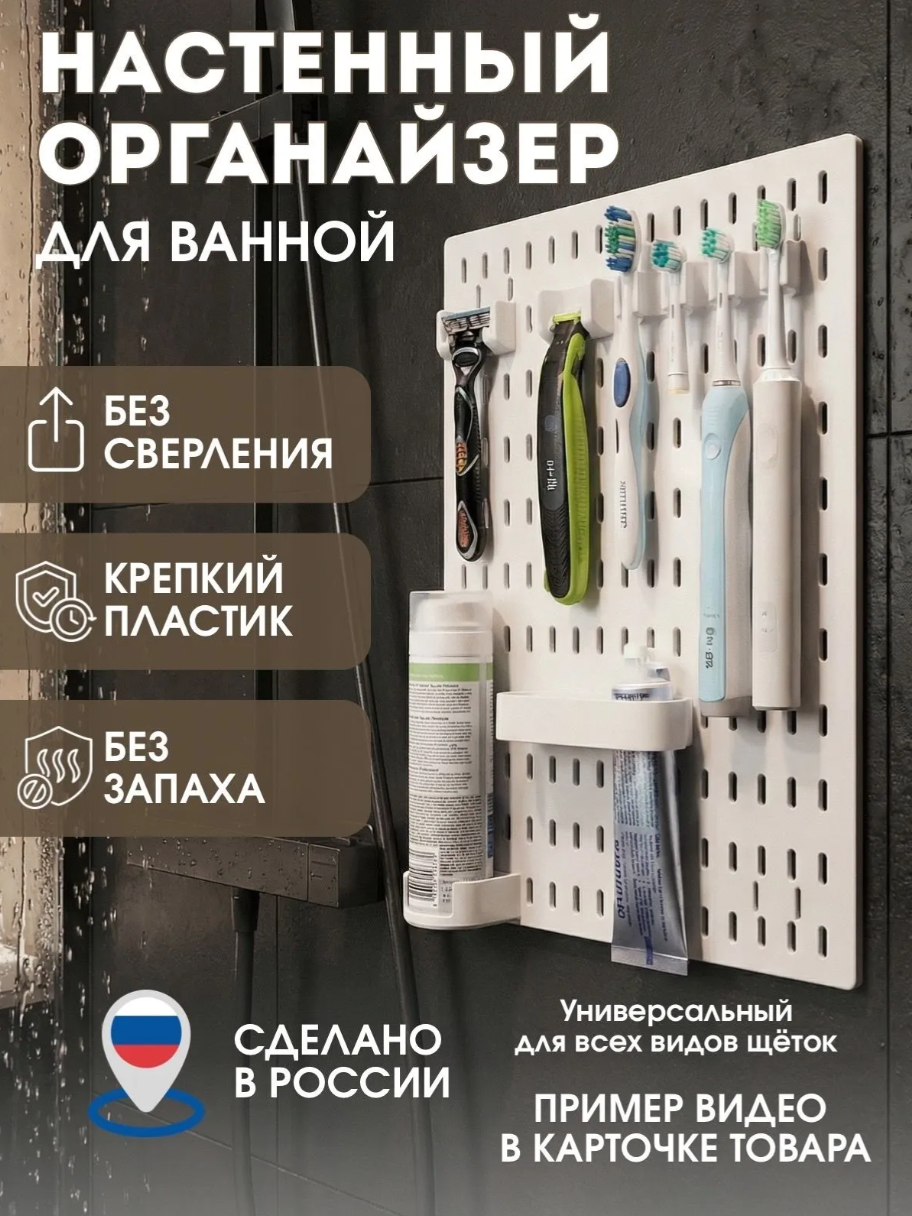 Органайзер настенный Арт.-116, пегборд для ванной Focus home / Универсальный держатель для обычных и электрических зубных щеток без сверления, подставка для бритвы и пасты влагостойкая