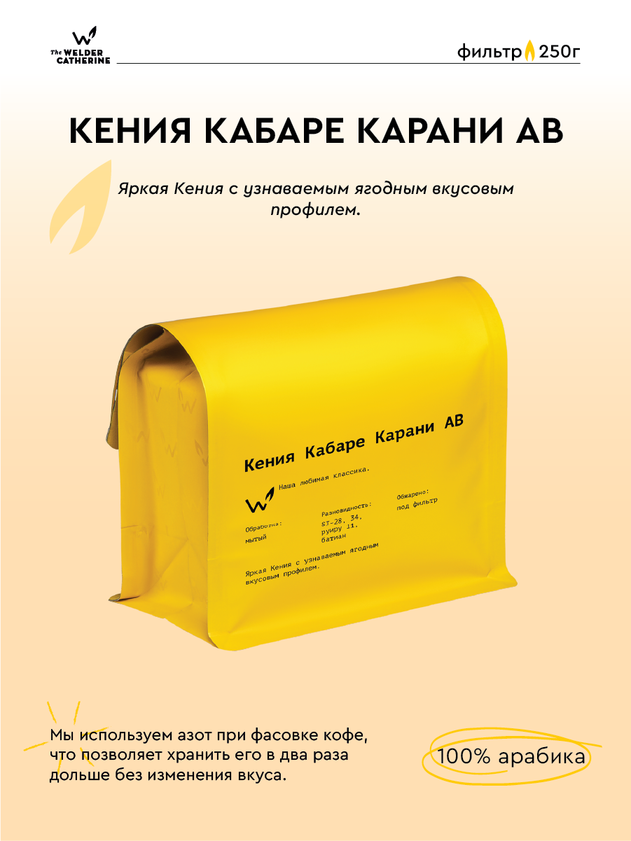 Кофе в зернах Сварщица Екатерина "Кения Кабаре Карани АВ" под фильтр - 250 гр