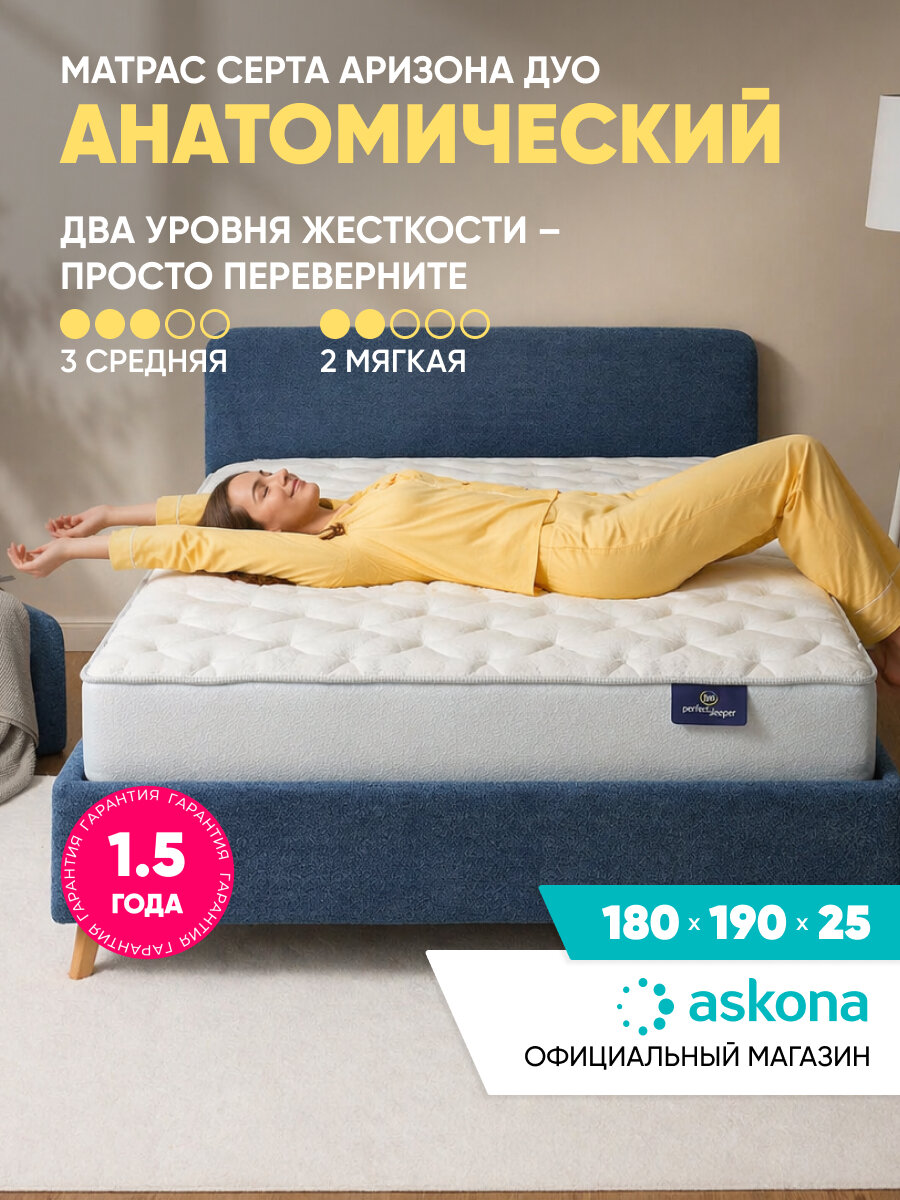 Матрас Askona / Аскона 180х190 Serta Arizona Duo Ортопедический / Анатомический