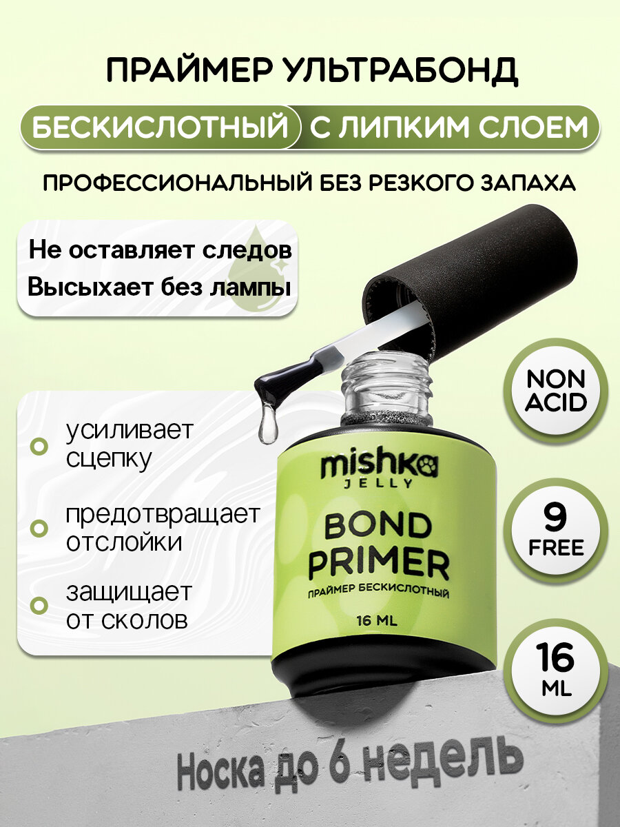 Бескислотный праймер для ногтей и гель лака Mishka Jelly Primer Bond