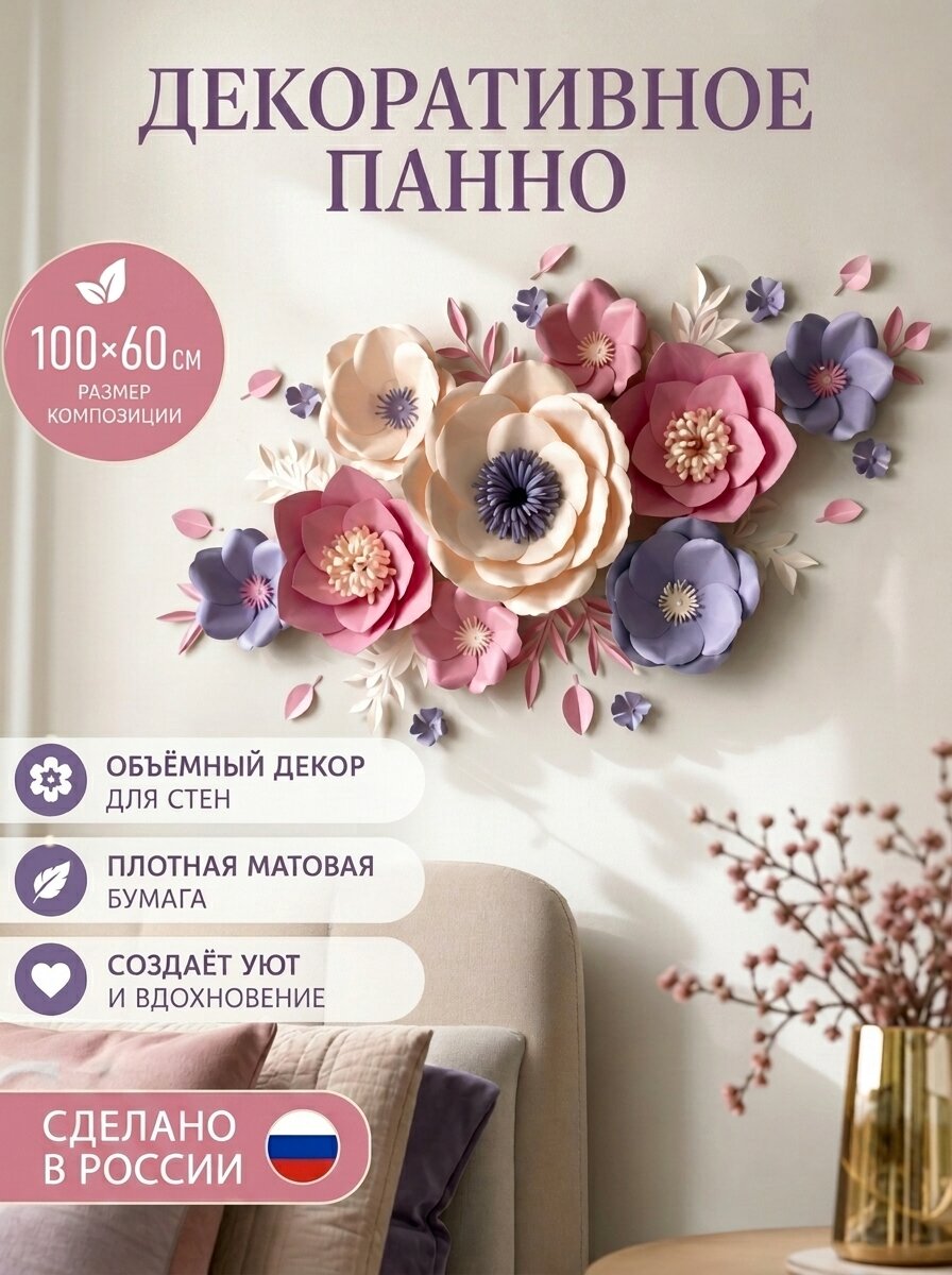 Панно на стену для интерьера. Большие бумажные цветы. Для дома и дачи