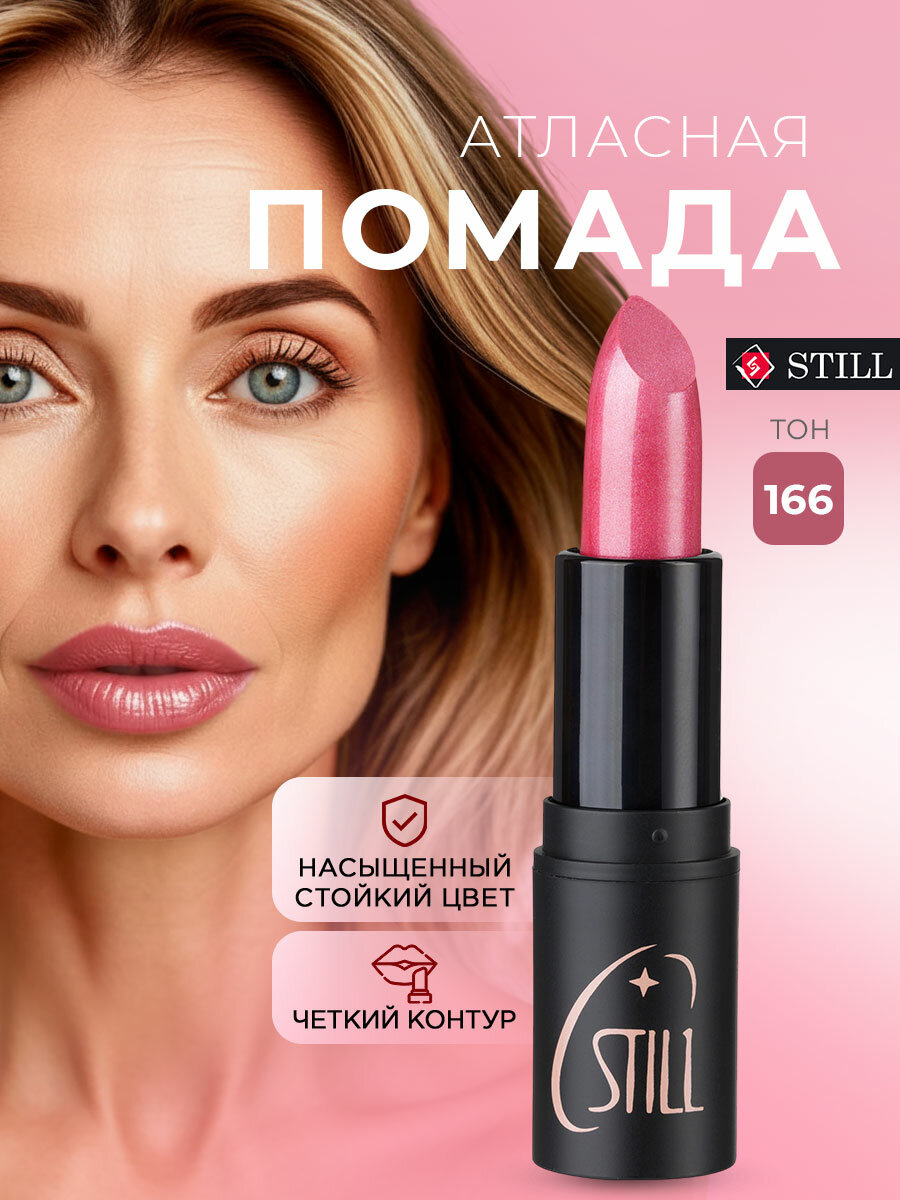 Помада для губ Still стойкая с насыщенным цветом All Dreams, тон 166 Улыбка Джоконды 3,5г