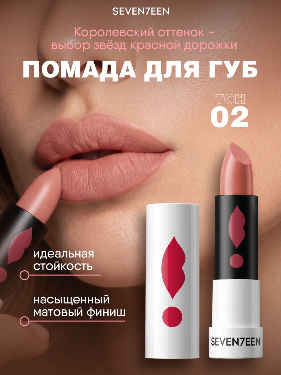 Seventeen Помада для губ Matte Lasting Lipstick, тон 02 розовый беж