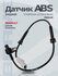 Датчик АБС 479005846R Renault Logan 12-, Sandero 14-