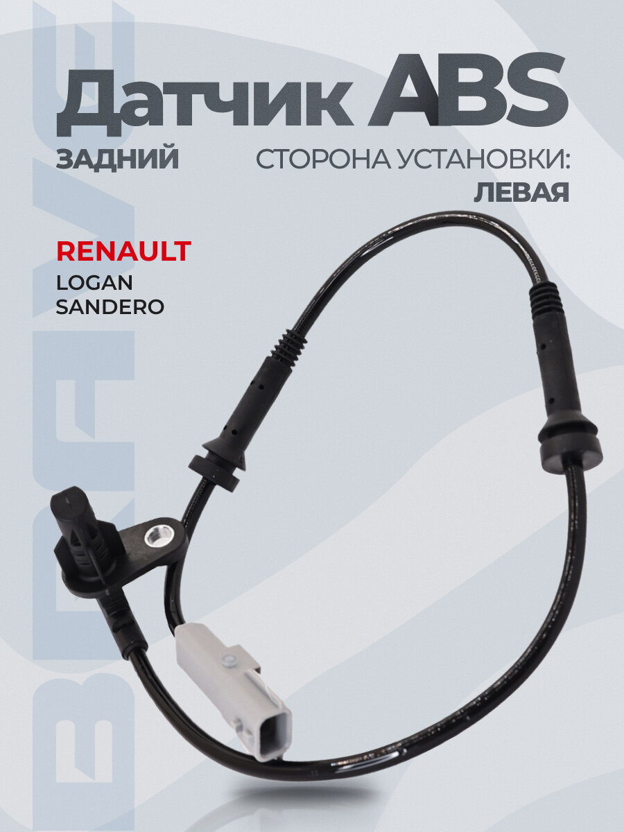 Датчик АБС 479005846R Renault Logan 12-, Sandero 14-