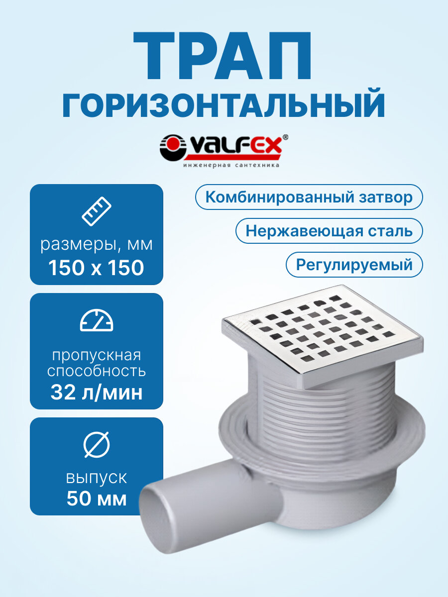 Трап VALFEX VF.041.050K.150.01, горизонтальный, с регулировкой высоты, нержавеющая сталь