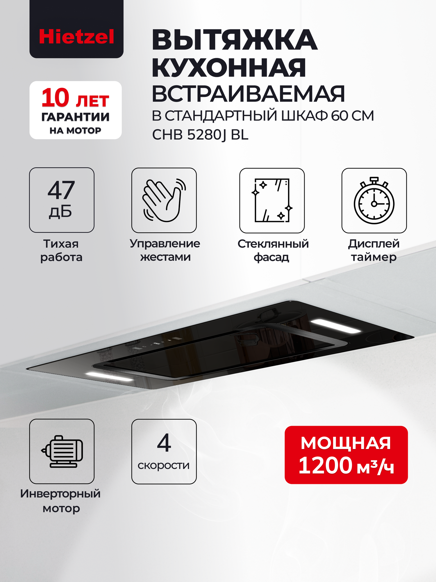Вытяжка кухонная встраиваемая Hietzel CHB 5280J BL, 1200 м3/ч, 4 скорости, инверторный двигатель, управление жестами