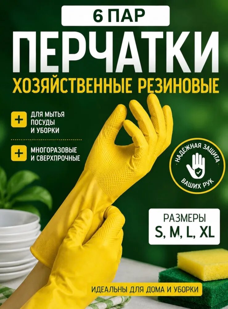 Перчатки для уборки резиновые латексные хозяйственные, размер XL, 6 пар (Цвет товара: Желтый)