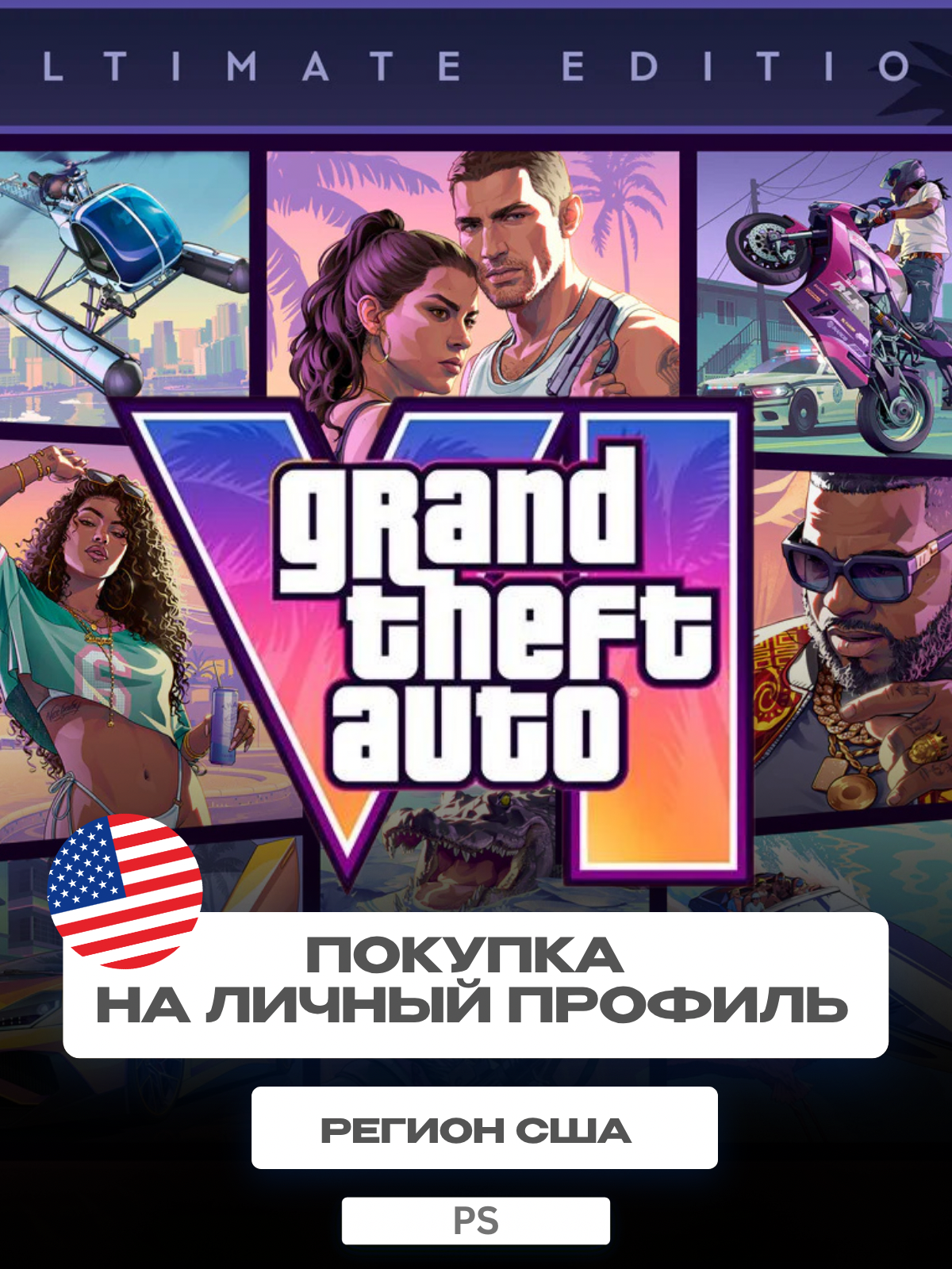 Игра GTA 6 Ultimate Edition для PS5 (Grand Theft Auto VI) регион США, активация на ваш профиль