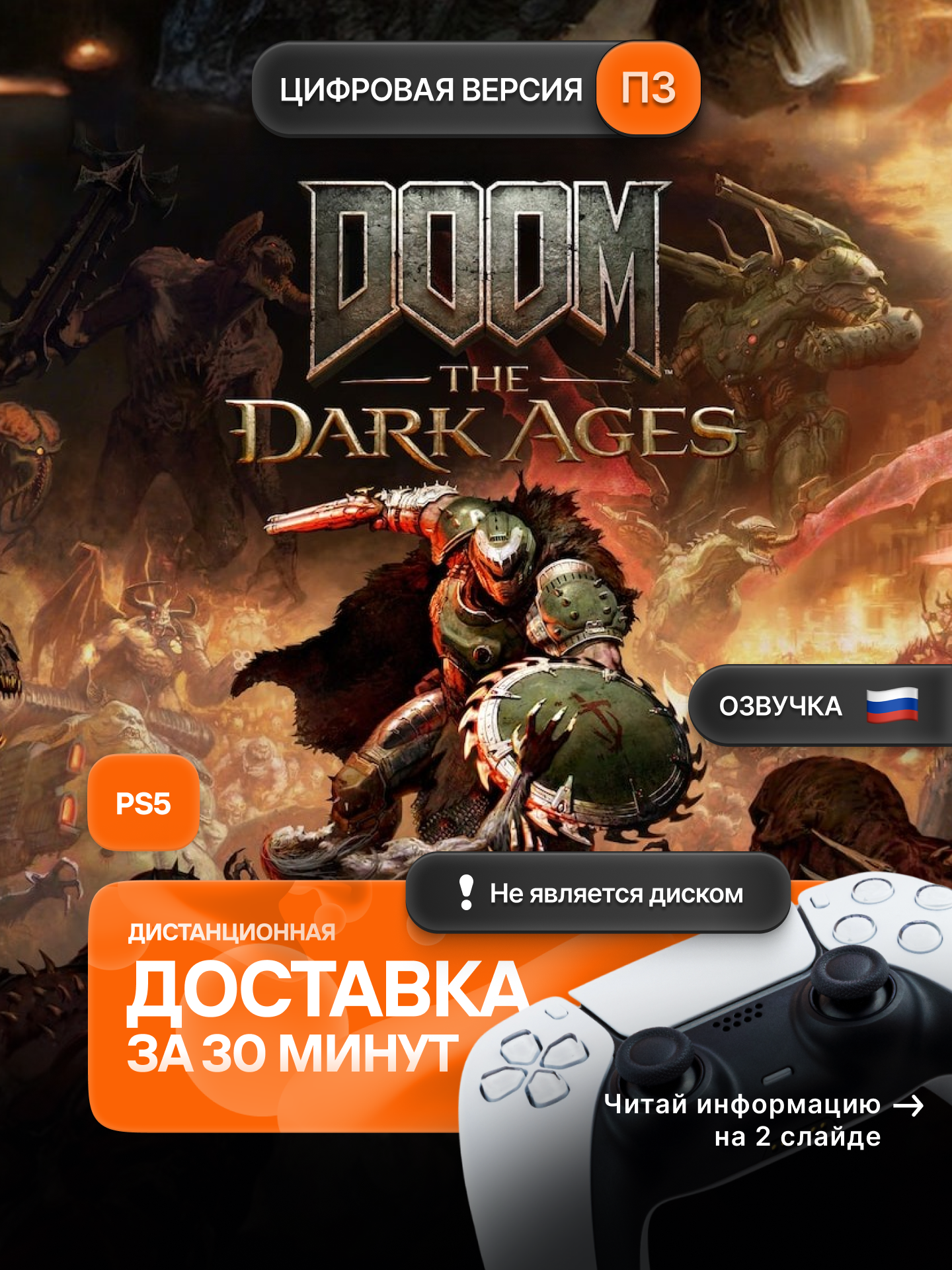 Игра Doom The Dark Ages для PlayStation 5, активация П3, цифровая версия