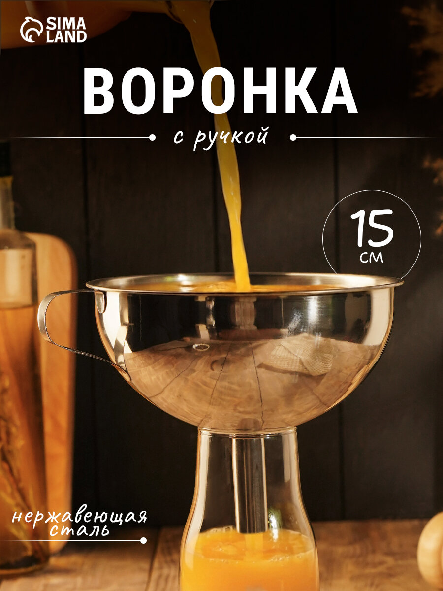 Воронка SKYPHOS, с ручкой, металл, диаметр 15 см, серебристый