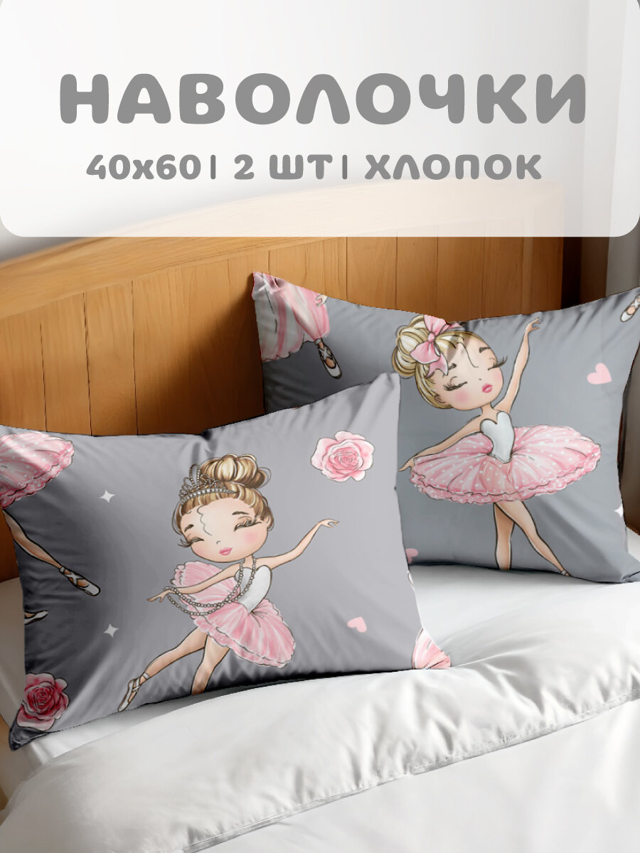 Комплект наволочек Василек Юниор 40х60 см, 2 шт, Бязь, хлопок 100%, Изящные балерины
