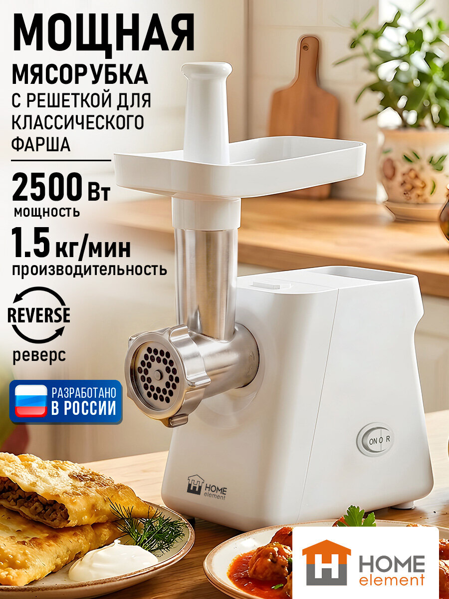 Мясорубка Home Element HE-MG609A, нержавеющая сталь, белый жемчуг, 2500Вт