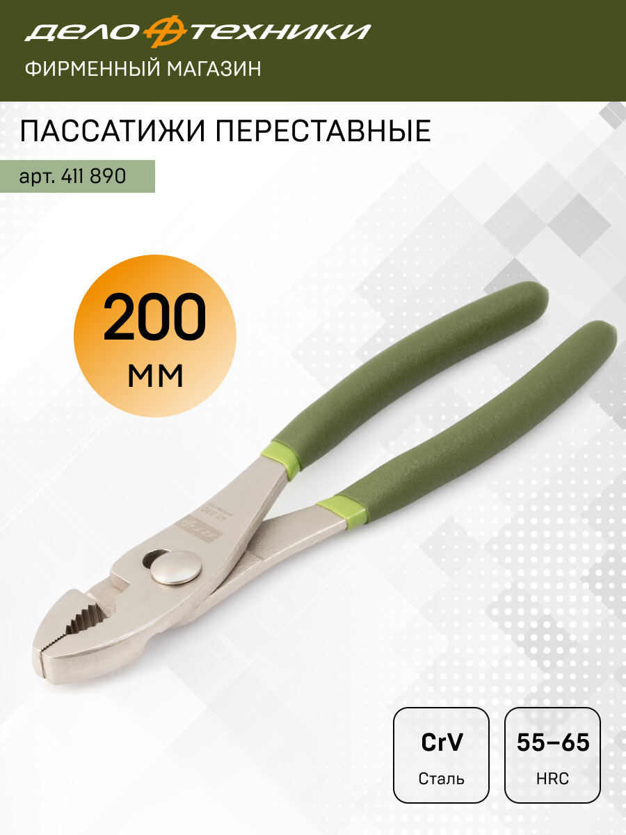 Пассатижи переставные 200 мм, сталь CrV, Дело Техники, 411890