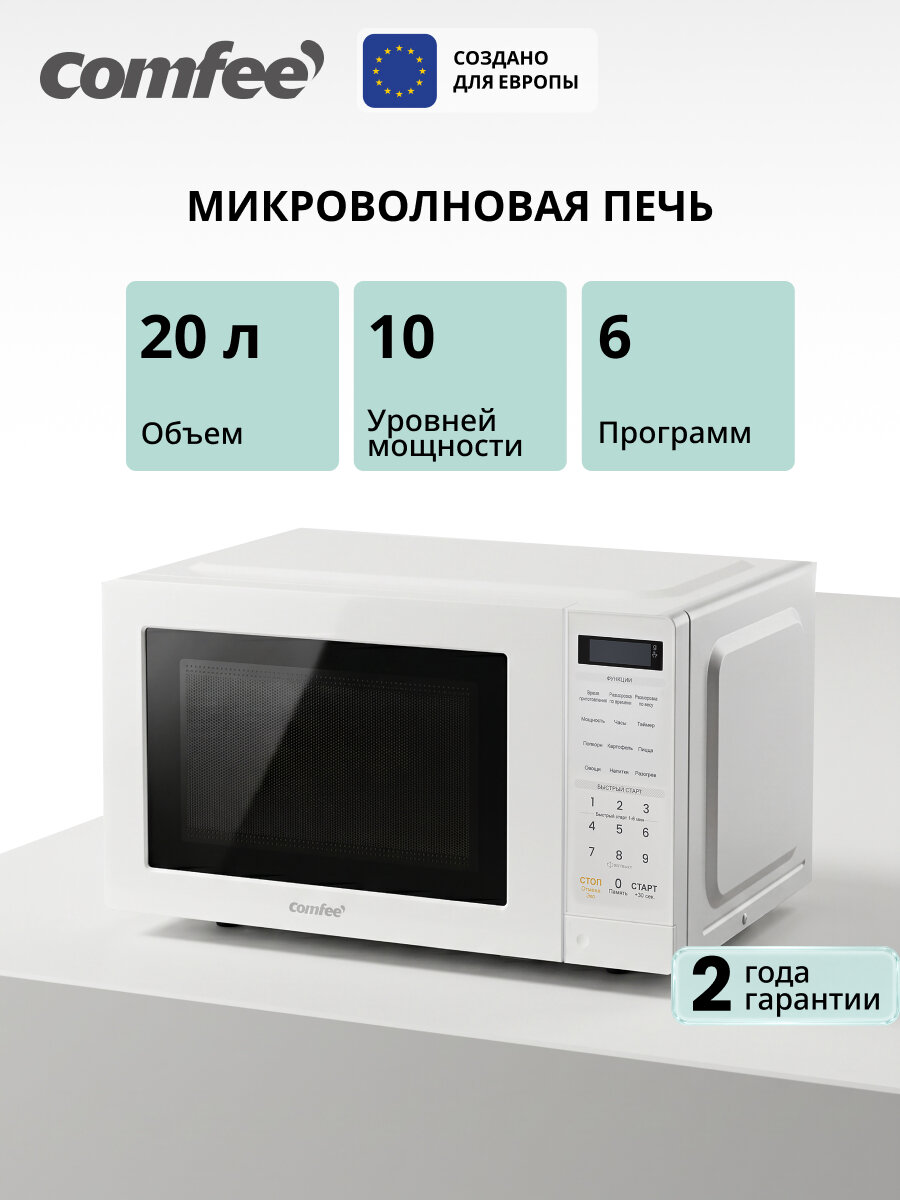 Микроволновая печь Comfee CMW720E06W, 20, 10 уровней мощности, 6 программ, разморозка, электронная панель, белый
