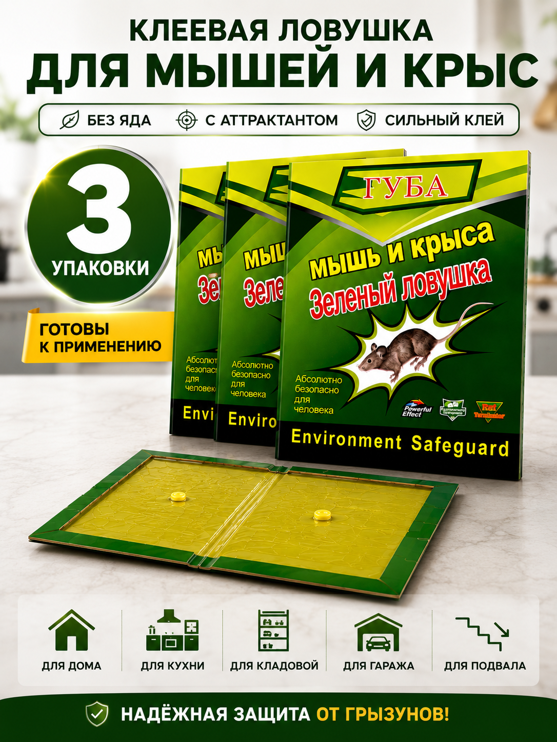 Губа клеевая ловушка от мышей и крыс, с приманкой, без яда, 3 шт