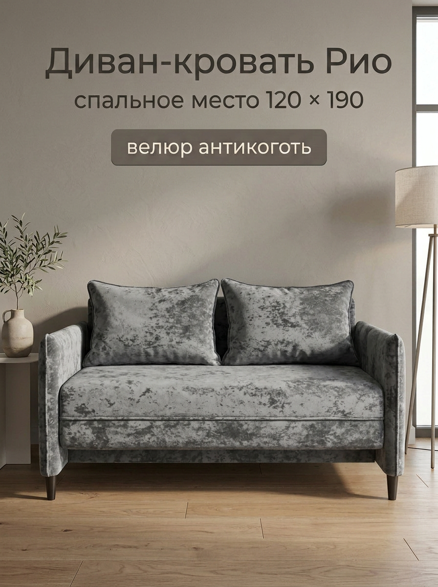 Диван-кровать Рио прямой раскладной 140 см, еврокнижка, спальное место 120×190 см, велюр антикоготь