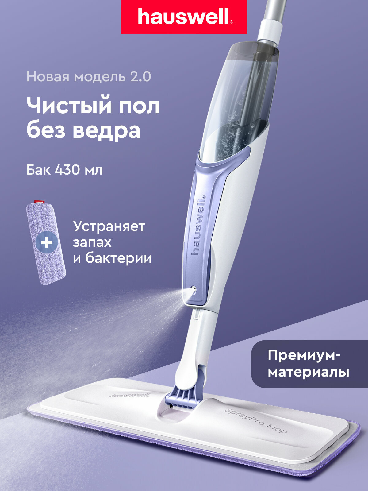 Швабра с распылителем SprayPro 2.0, лавандово-белая, 1 антибактериальная насадка Flat