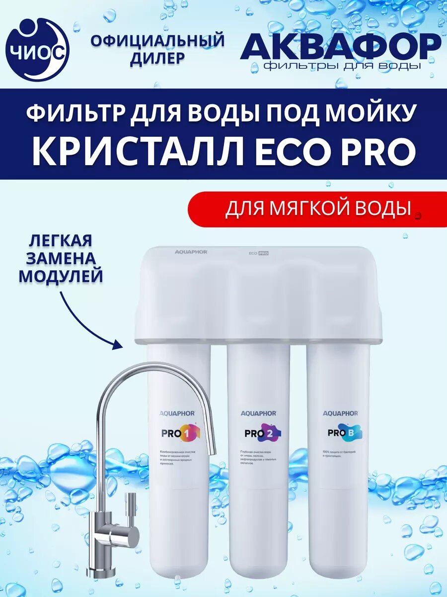 Фильтр для воды под мойку Кристалл ECO Pro с краном для мягкой воды