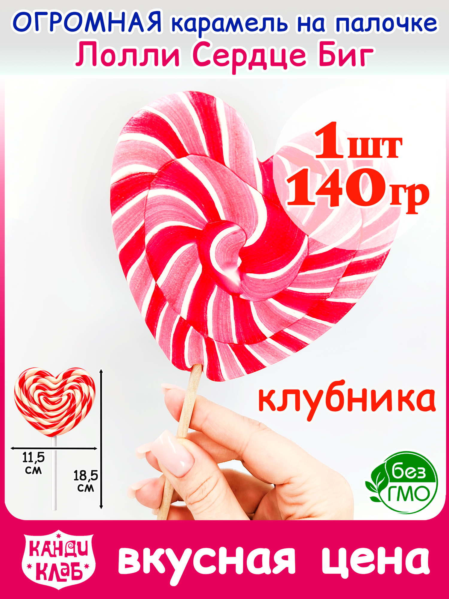 Карамель леденцовая Лолли сердце БИГ на палочке (140гр) со вкусом клубника. Набор конфет чупа чупс подарочный детям и взрослым на праздник, на день рождения, 14 февраля, 8 марта, Новый год