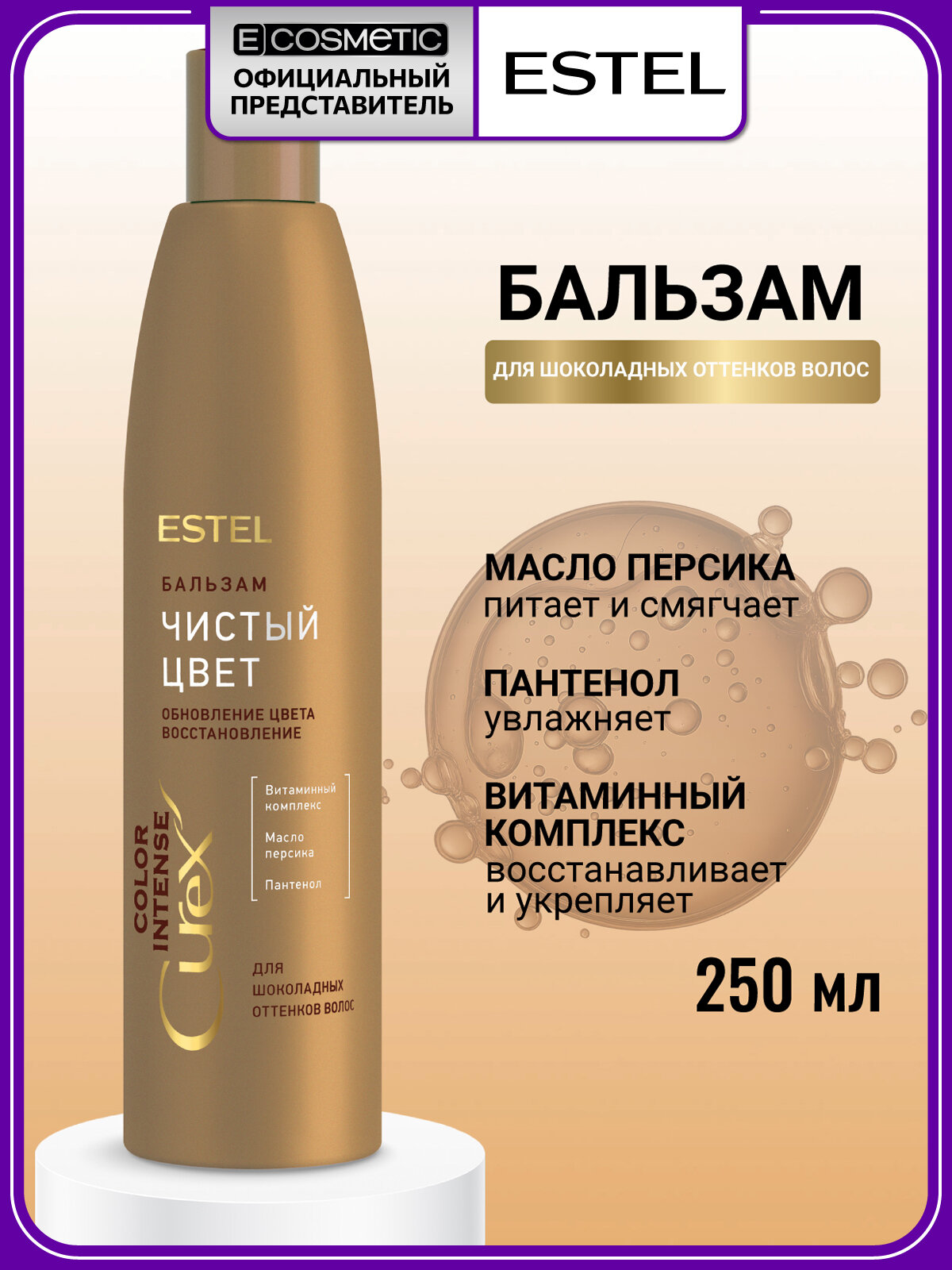Бальзам для коричневых оттенков ESTEL PROFESSIONAL Curex Color Intense восстановление и обновление цвета 250 мл