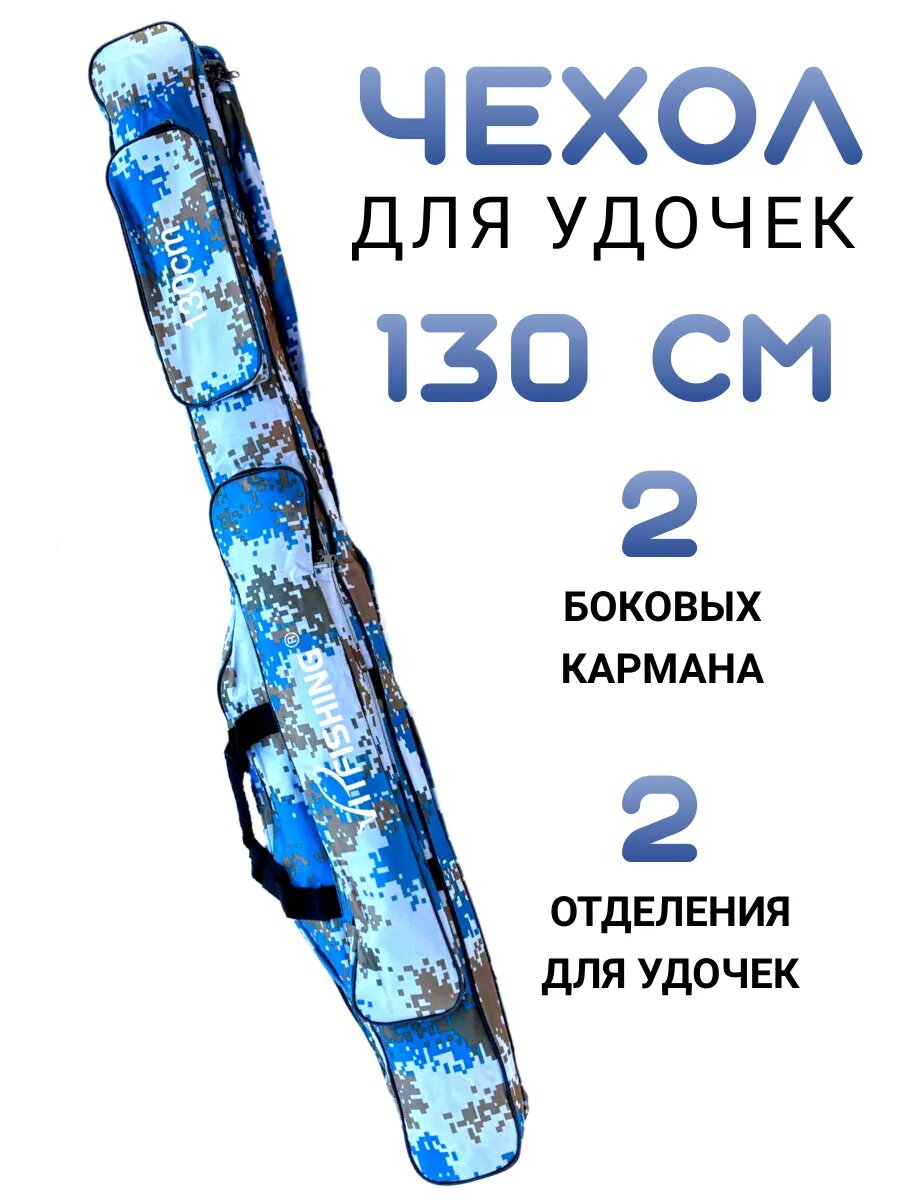 Чехол для удочек Vitfishing, мягкий, водонепроницаемый, 130см, 2 отделения