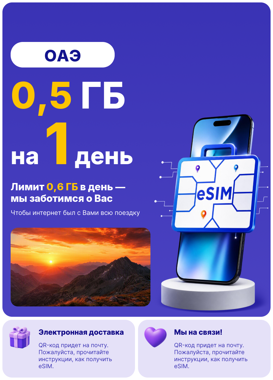 ОАЭ eSIM-карта Интернет 0,5 ГБ на 1 день