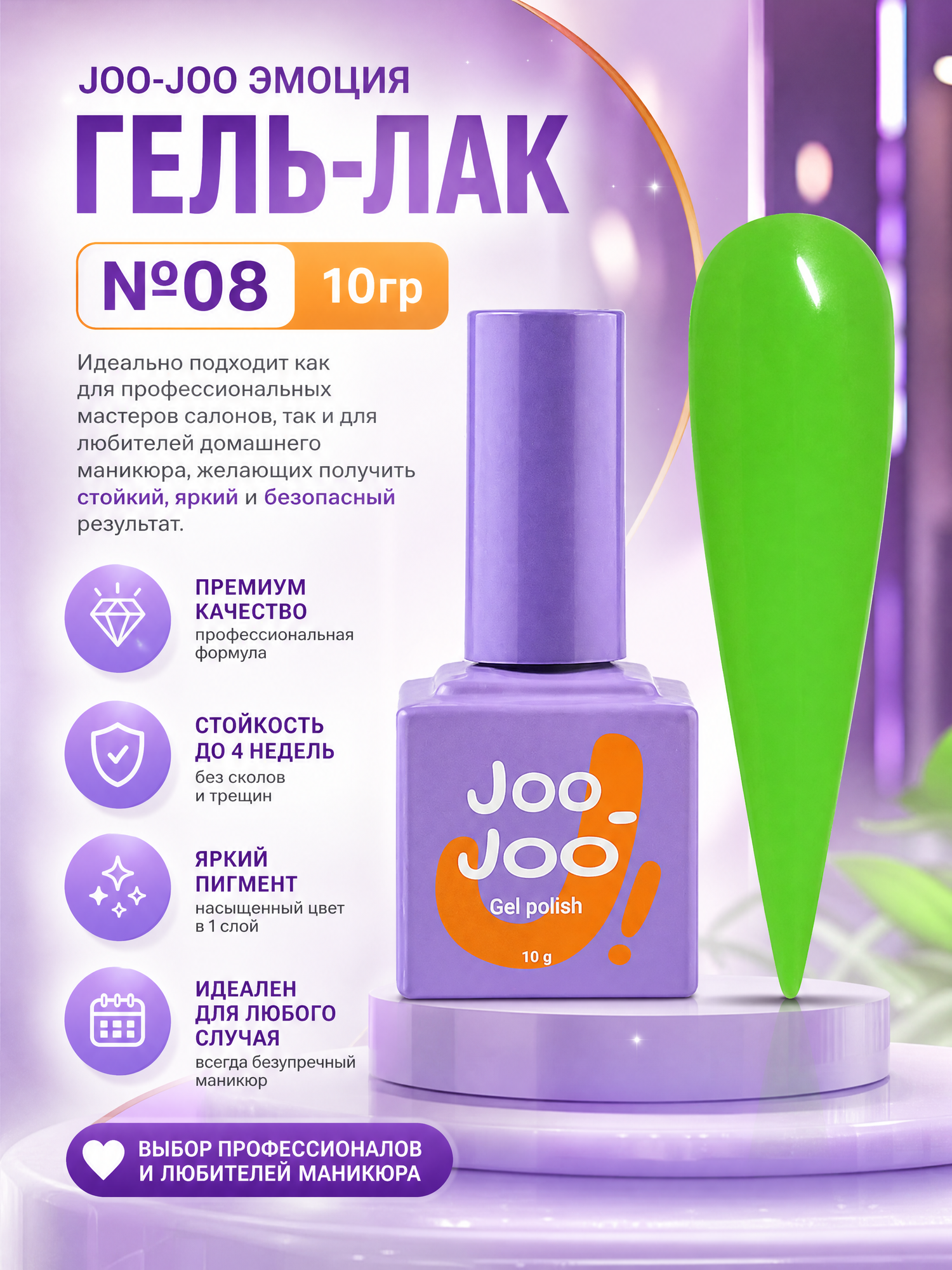 Joo-Joo эмоция гель-лак №08 10гр