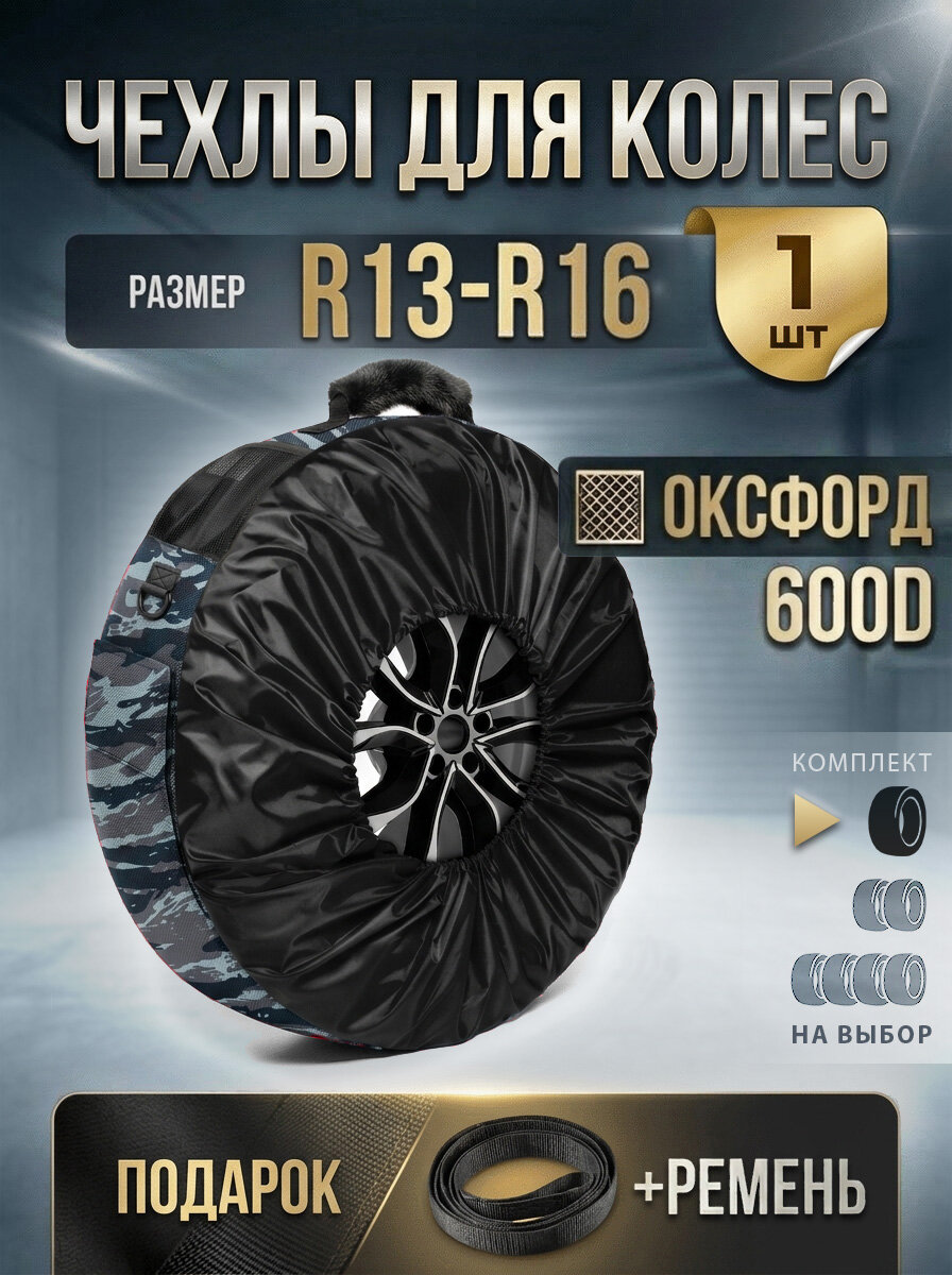 Чехол для автомобильных колес и шин R13-R16 многоразовый, Оксфорд 600D, 1 шт, BEAST, Камуфляж Камыш