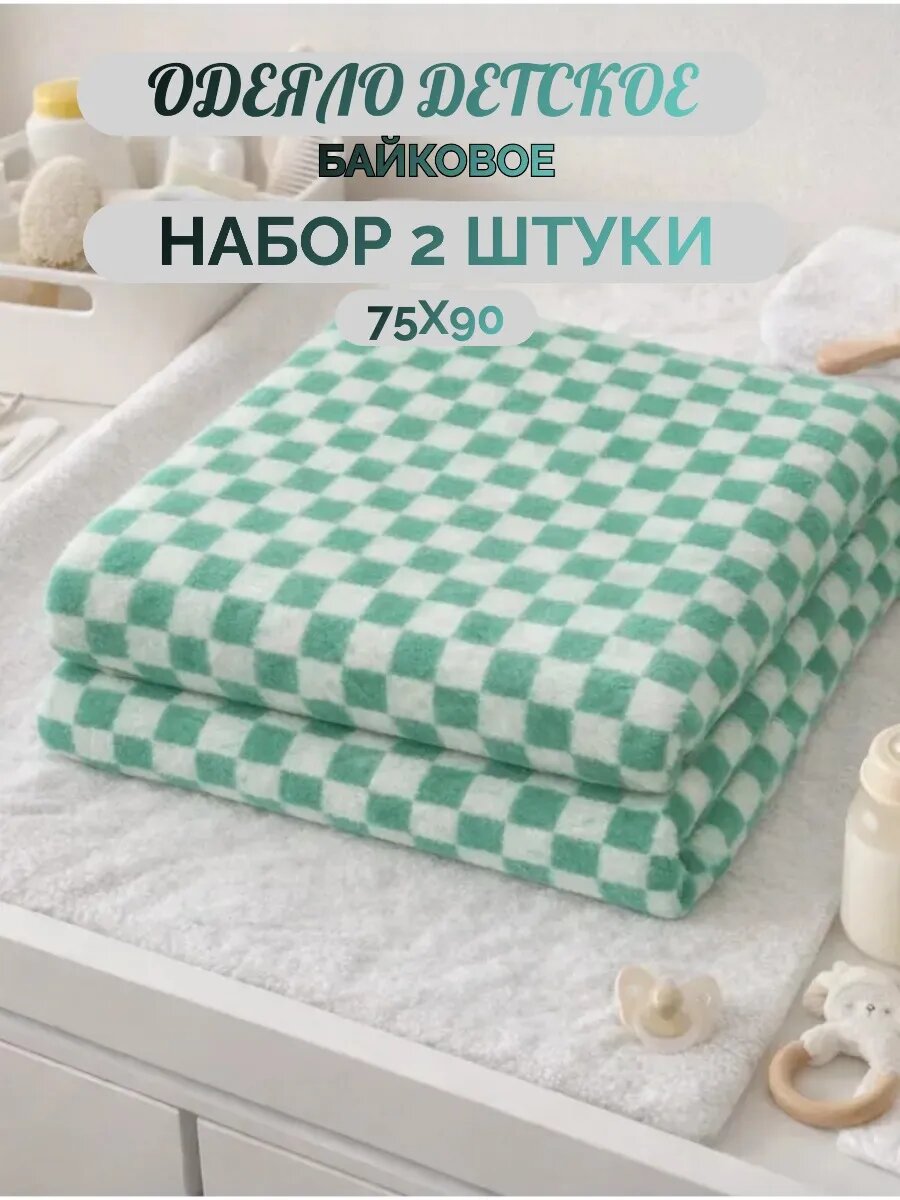 Одеяло байковое детское 75х90 набор 2 штуки комплект
