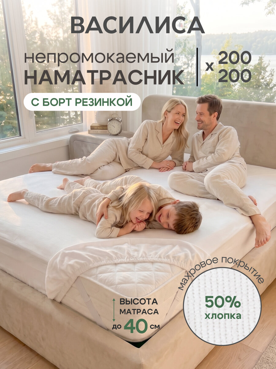 Наматрасник Василиса Комфорт, Непромокаемый, 200x200 см, Мулетон, с бортом и резинками, Белый