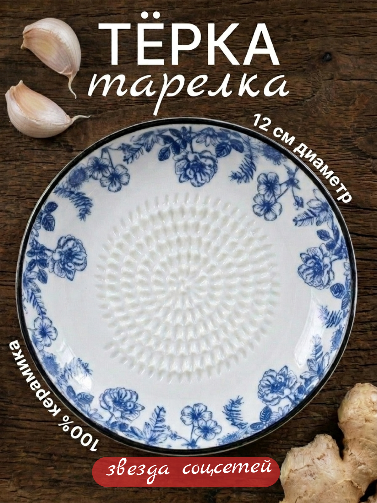 Керамическая терка тарелка для овощей, имбиря, чеснока / Тарелка для чеснока / Фарфоровая терка для овощей