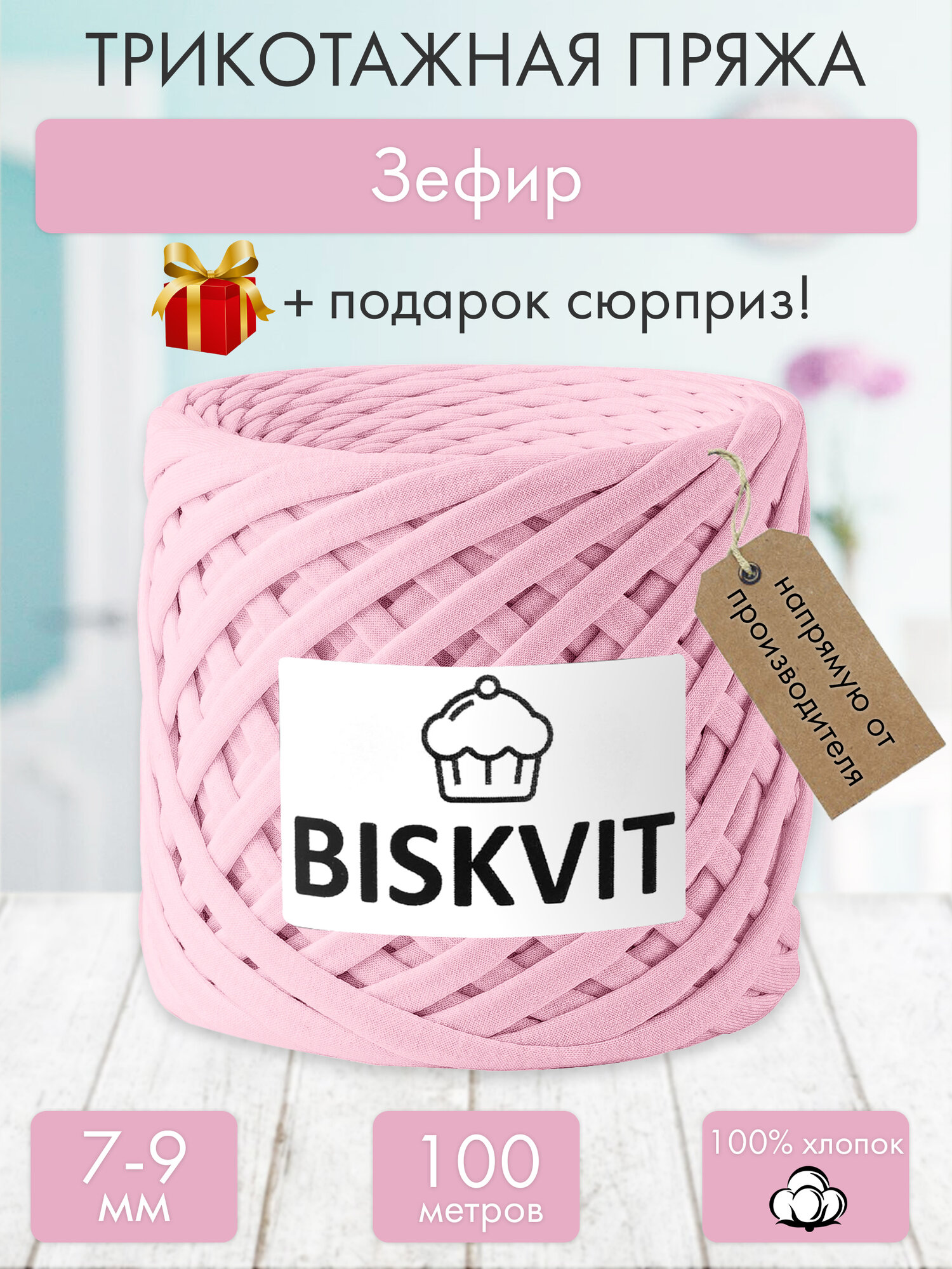 Трикотажная пряжа для вязания Зефир