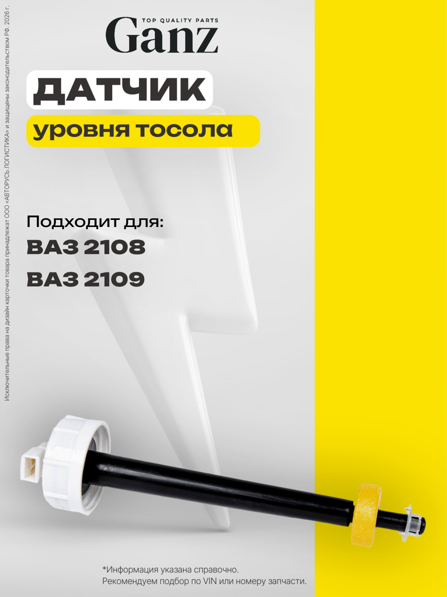Датчик уровня тосола подходит для ВАЗ 2108-09 инжектор GANZ GRP12006