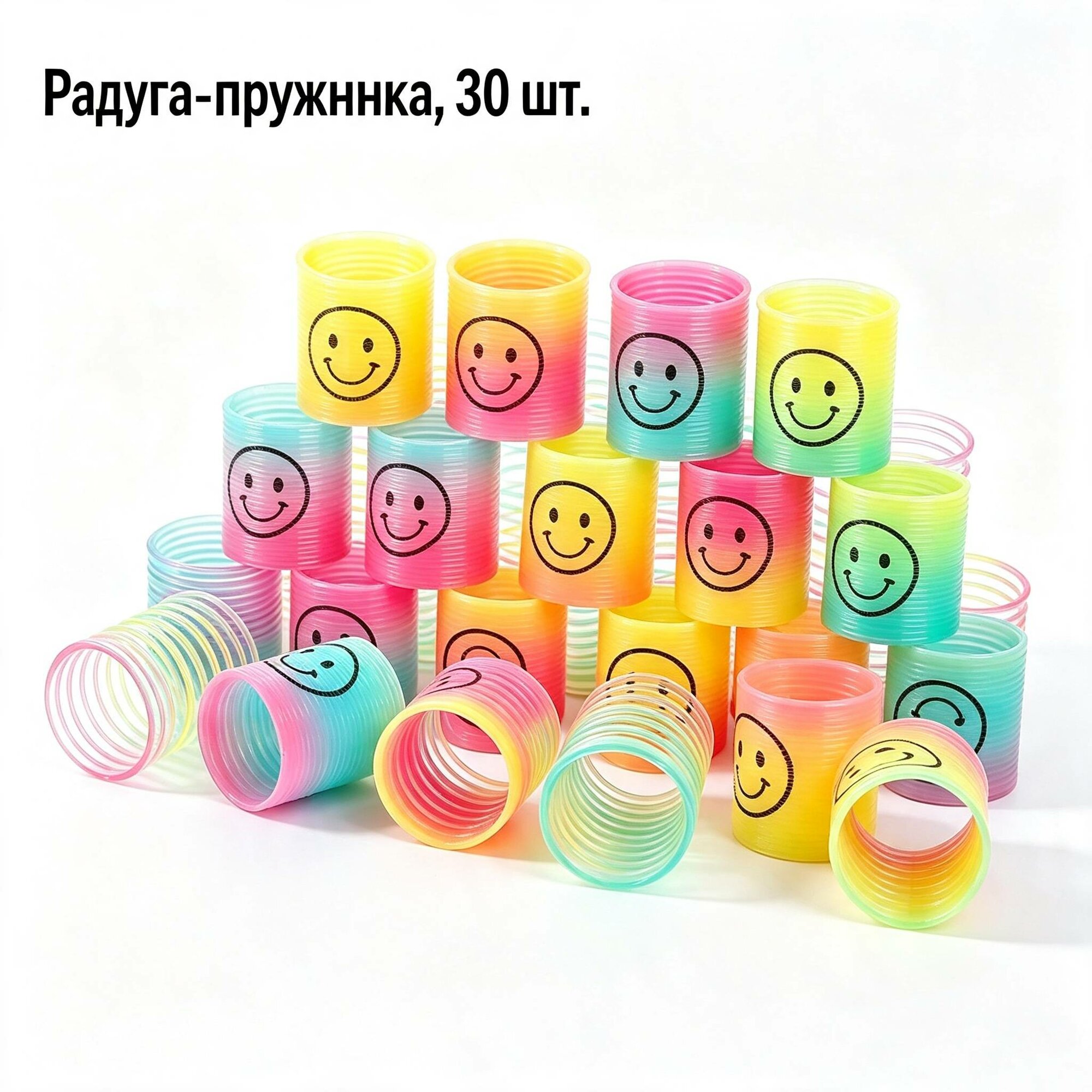 Игровая радуга-пружинка (набор из 30 штук), антистресс-игрушки со смайликами , подарки для мальчиков и девочек