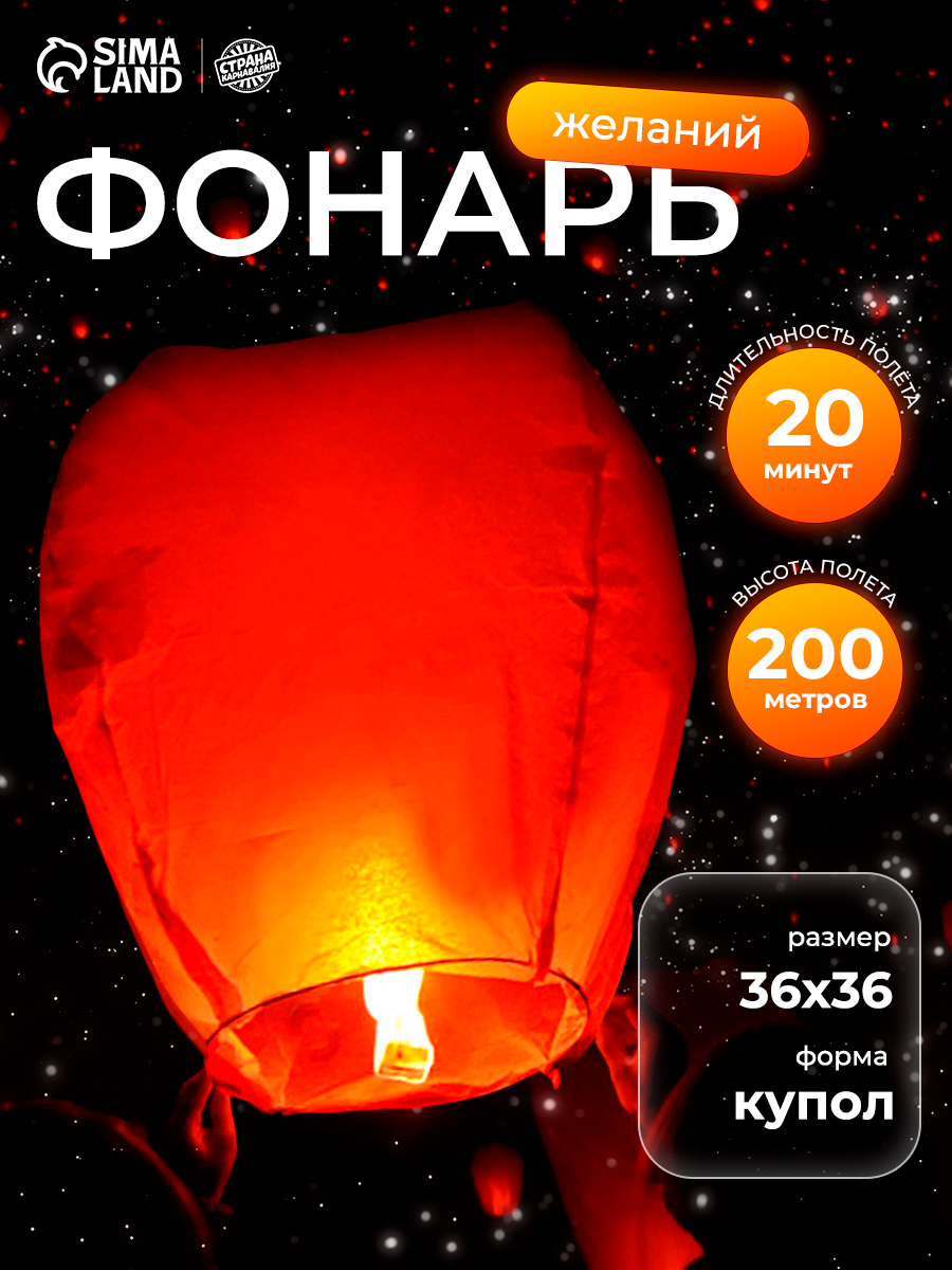 Небесный фонарь желаний, Страна Карнавалия, форма: купол, негорючая бумага, размер: 93х50х36, для детей (Цвет товара: красный; Длина: 36 см; Ширина: 50 см; Высота: 93 см)