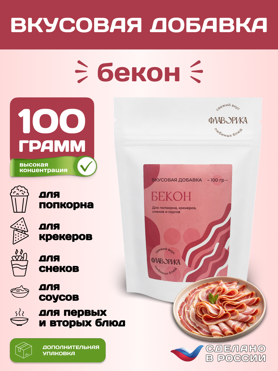 Вкусовая добавка со вкусом "Бекона" для сухарей, попкорна и закусок, 100 грамм