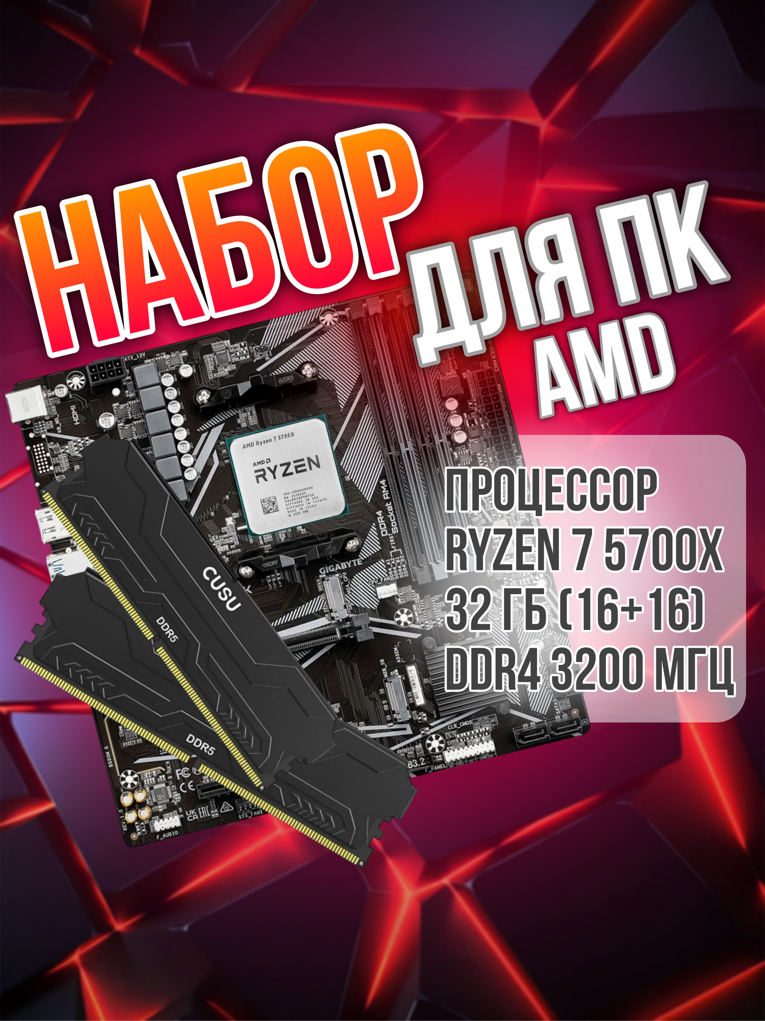 Комплект материнская плата + процессор AMD + ОЗУ. B550, Ryzen 7 5700X. 32 гб (16+16) 3200 МГц